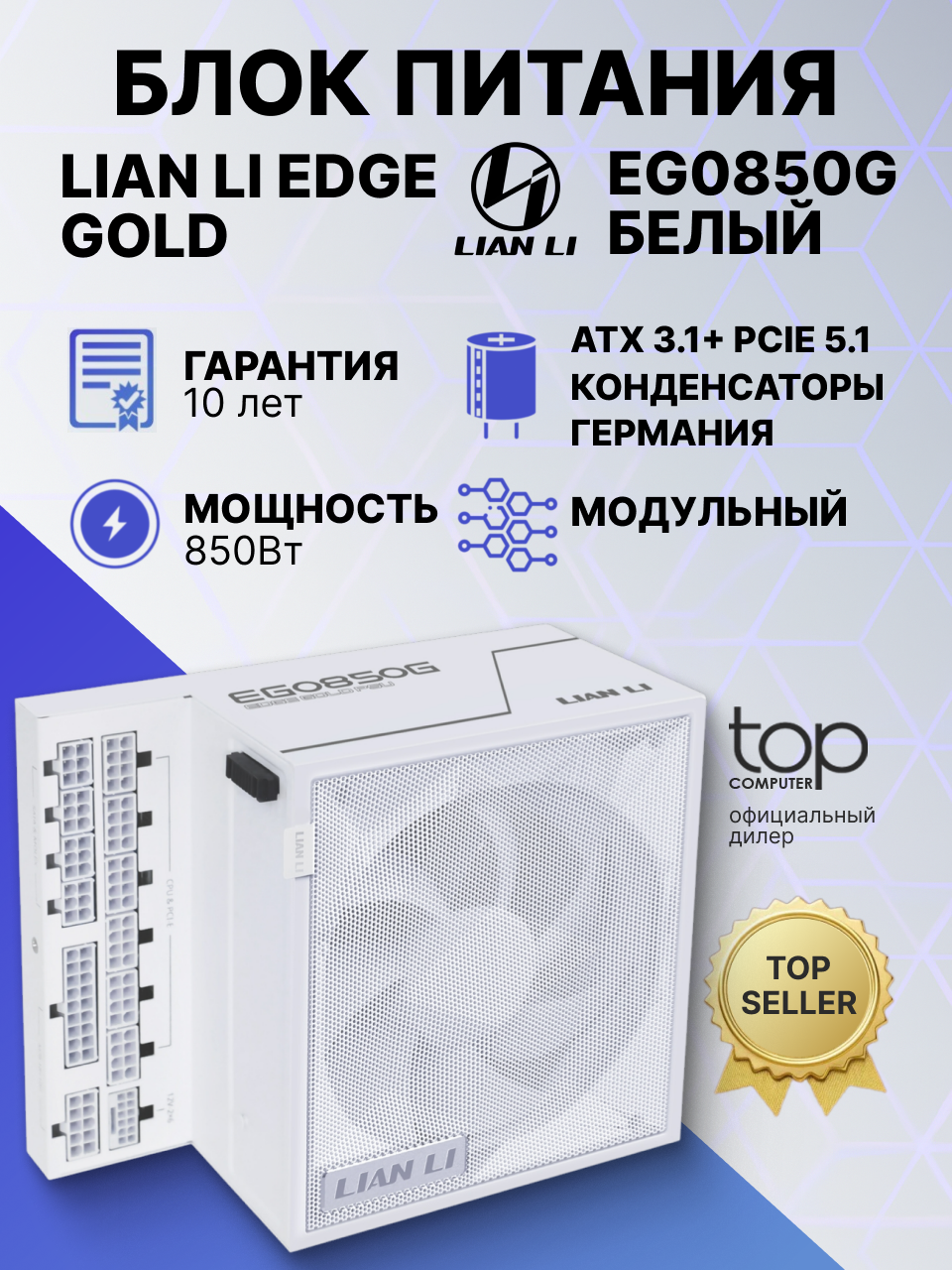 Блок питания Lian Li EG0850G (G9P.EG0850G.W000.RU), ATX 3.1, 850W, 80 PLUS Gold, белый