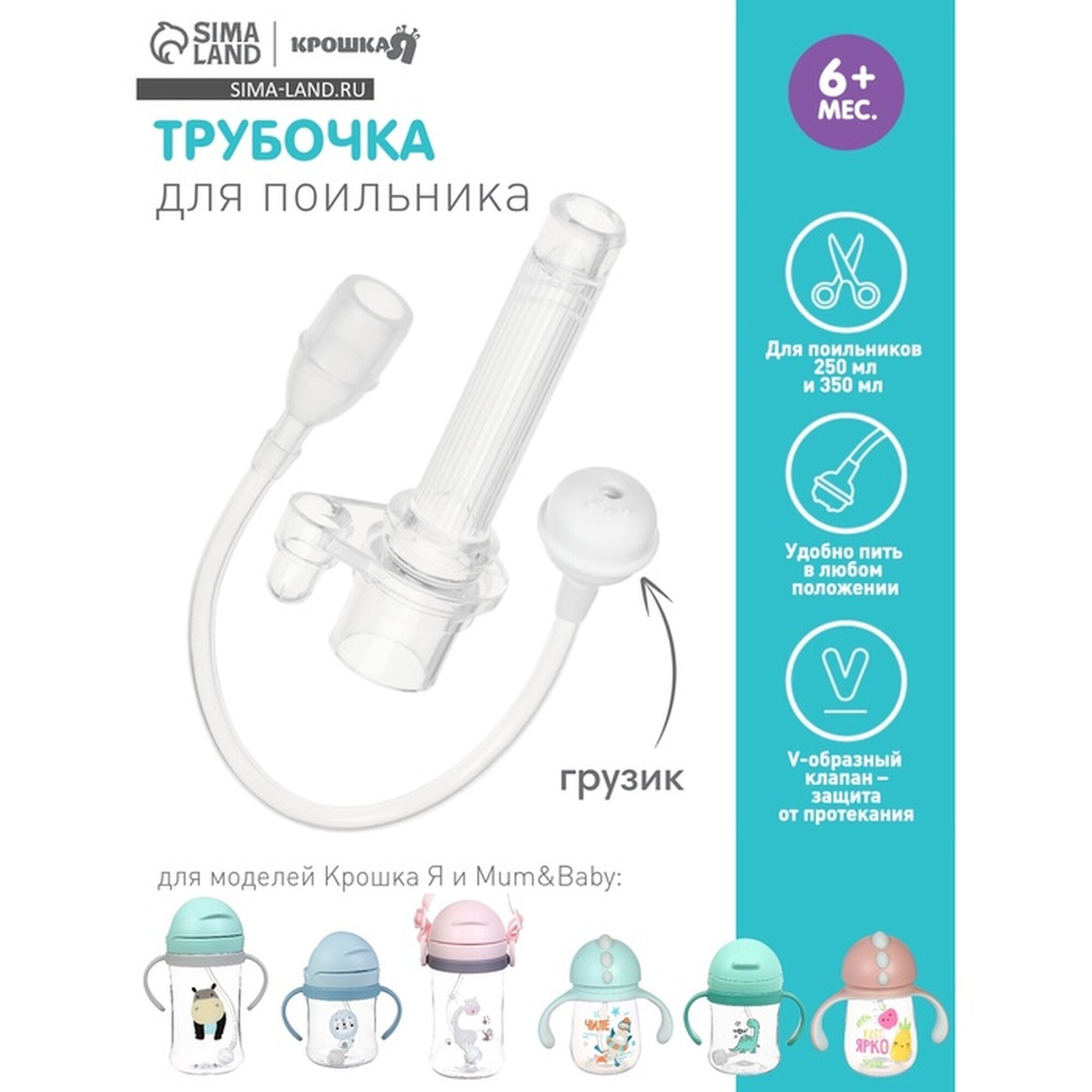 Сменная трубочка для поильника Крошка Я, с грузиком, от 6 мес.