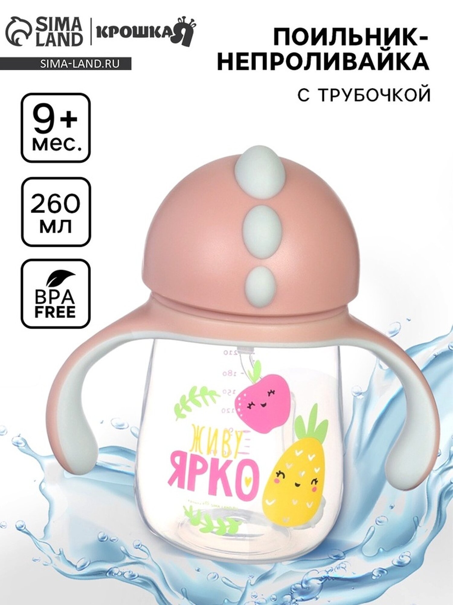 Поильник с трубочкой, Ø55мм «Фламинго», 260 мл, +9 мес, розовый