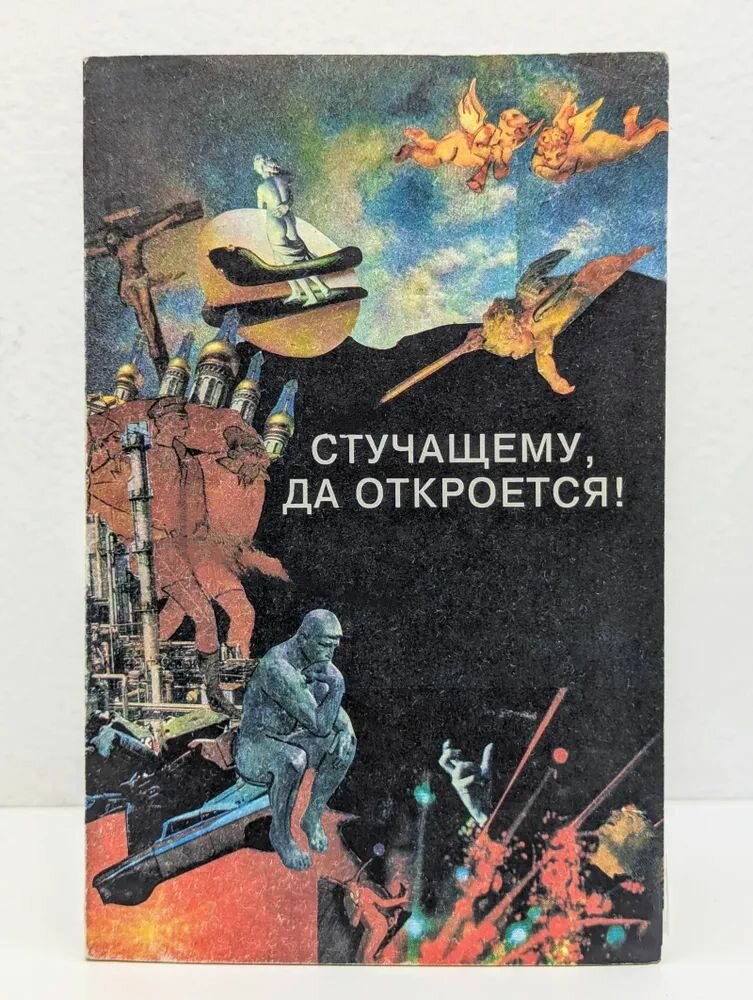 Стучащему, да откроется!