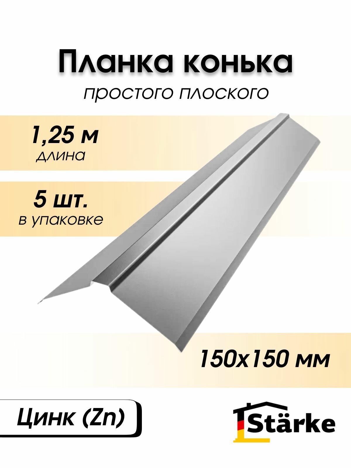Конек кровельный фигурный для крыши / Планка конька 150х150, оцинкованный без покраски, 5 шт. по 1.25 м