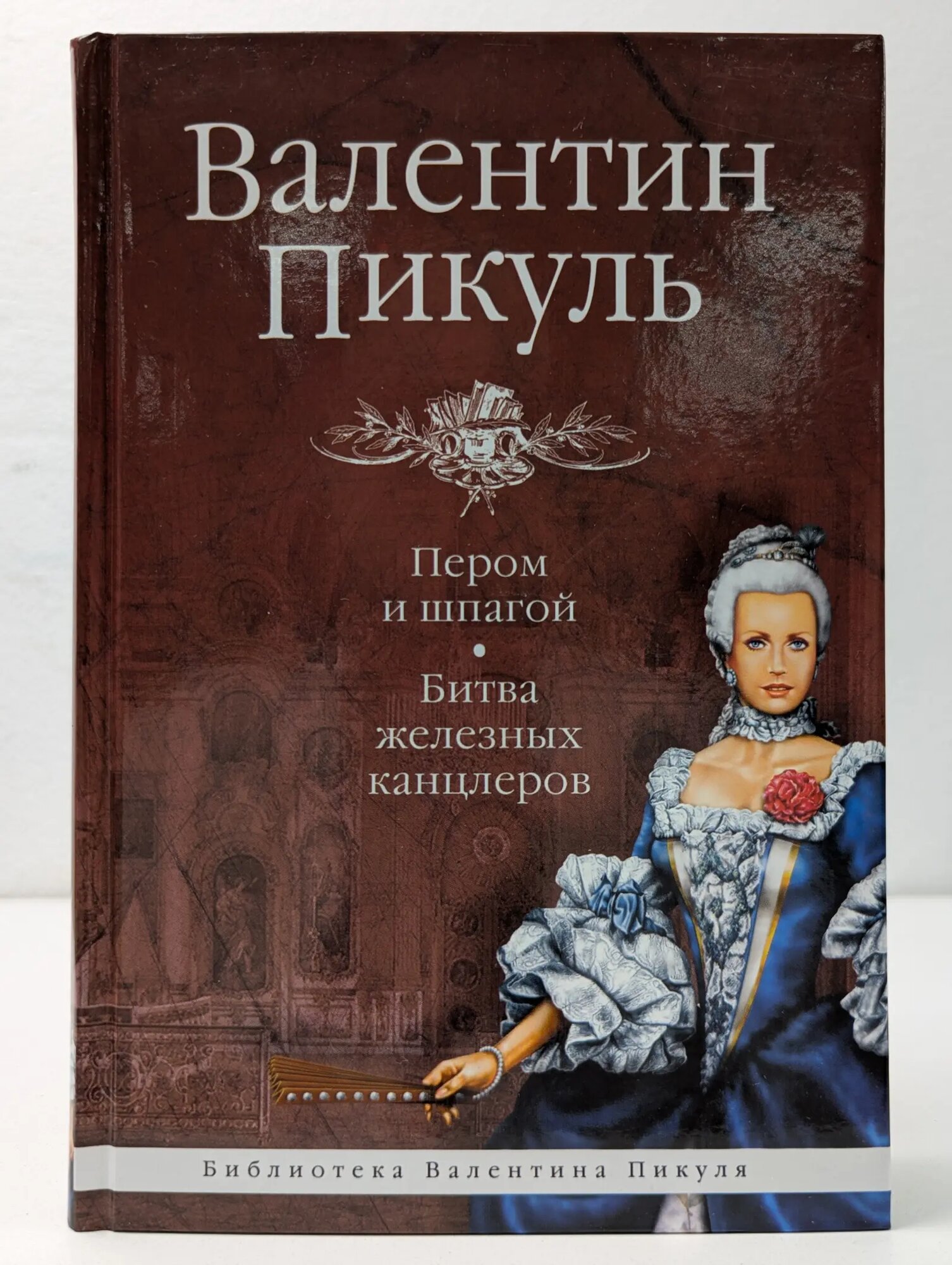 Библиотека Валентина Пикуля. Пером и шпагой. Битва железных канцлеров Пикуль Валентин Саввич 2008