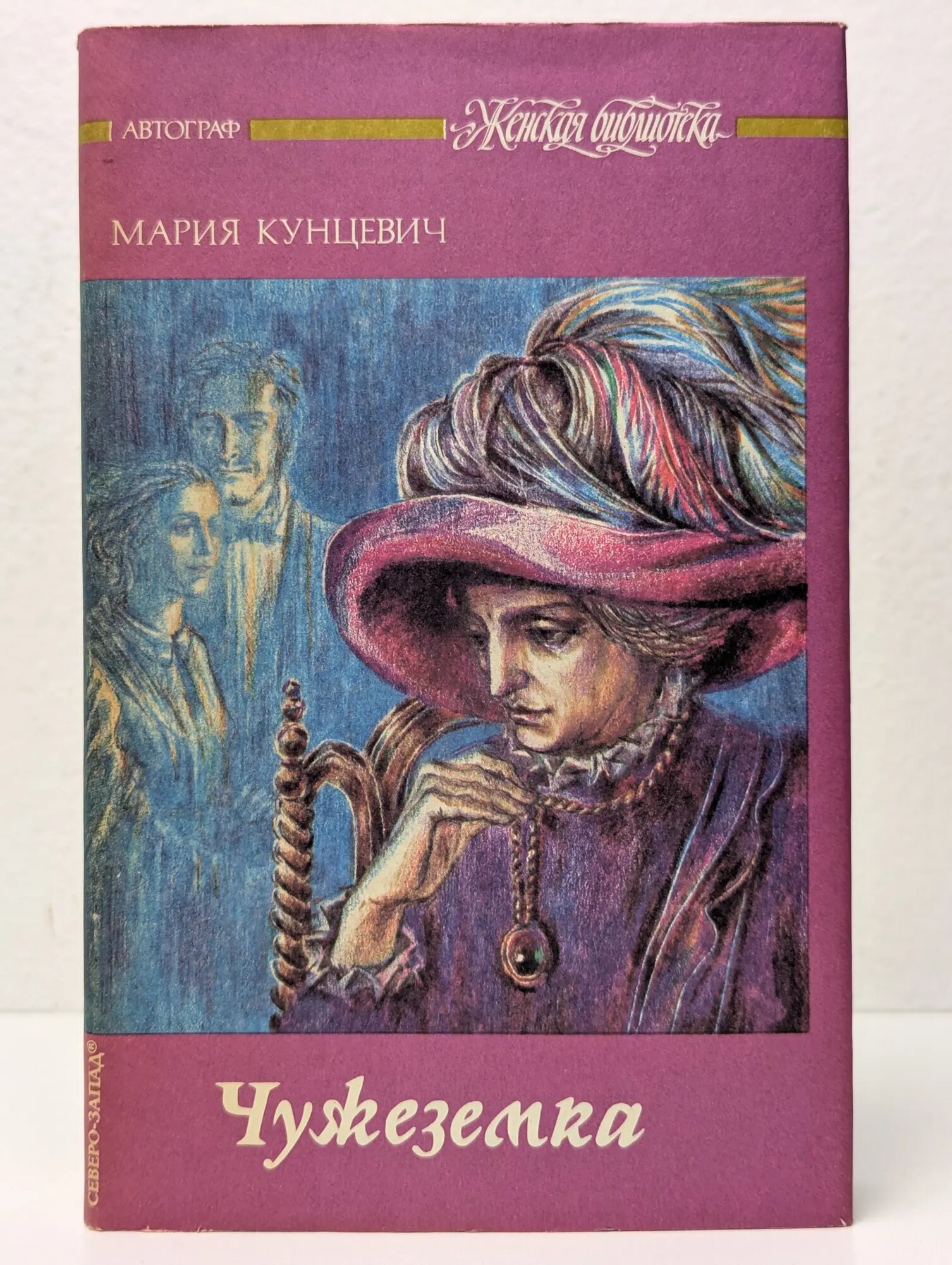 Чужеземка Кунцевич Мария 1993