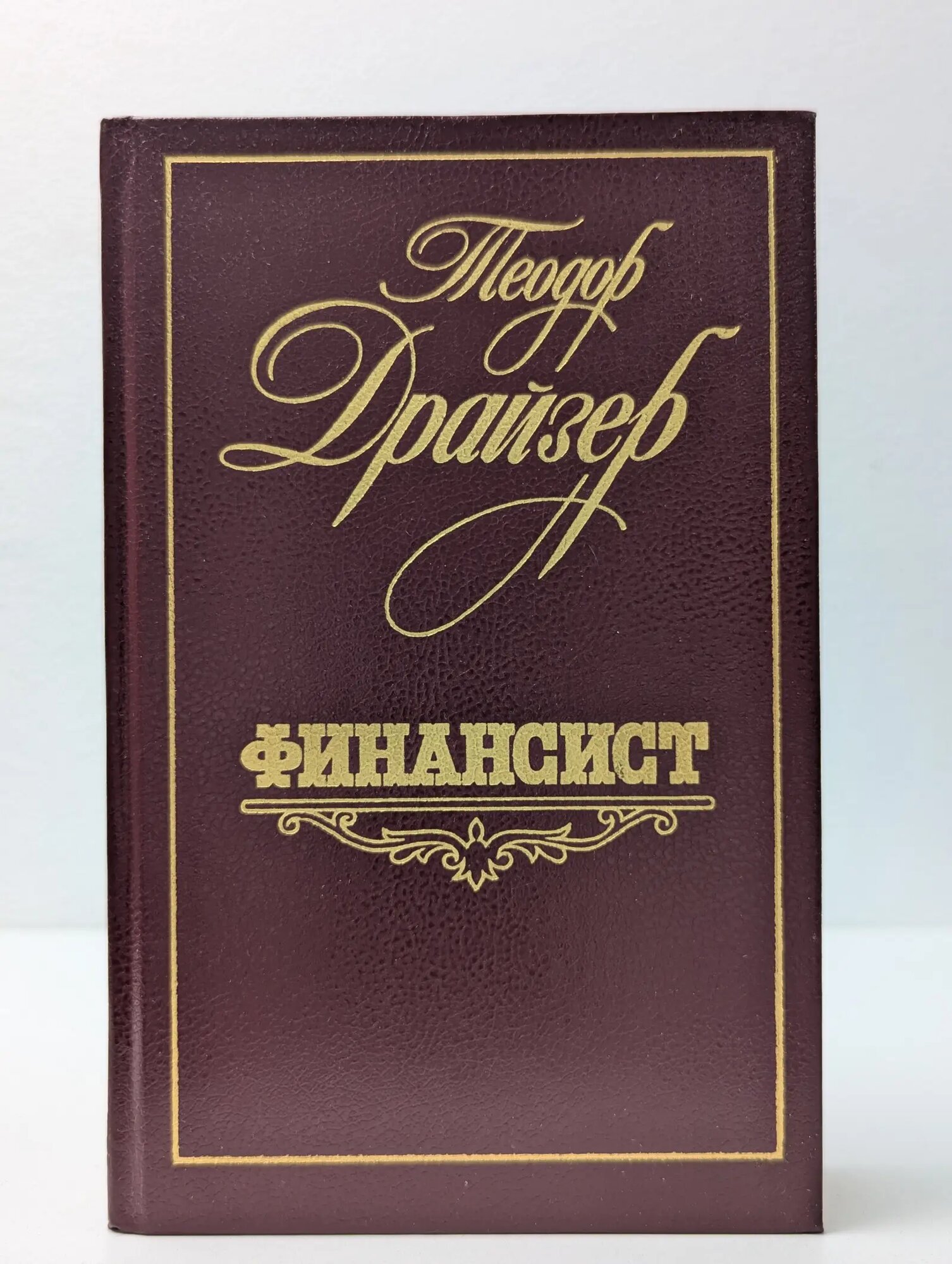 Финансист Драйзер Теодор 1987