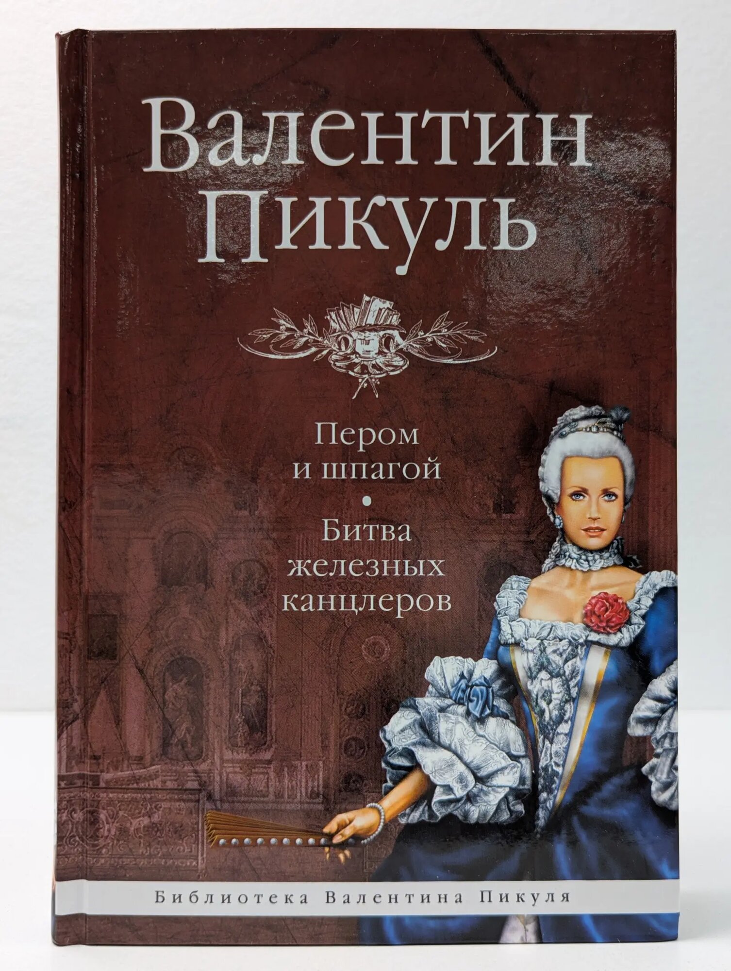 Библиотека Валентина Пикуля. Пером и шпагой. Битва железных канцлеров Пикуль Валентин Саввич 2008