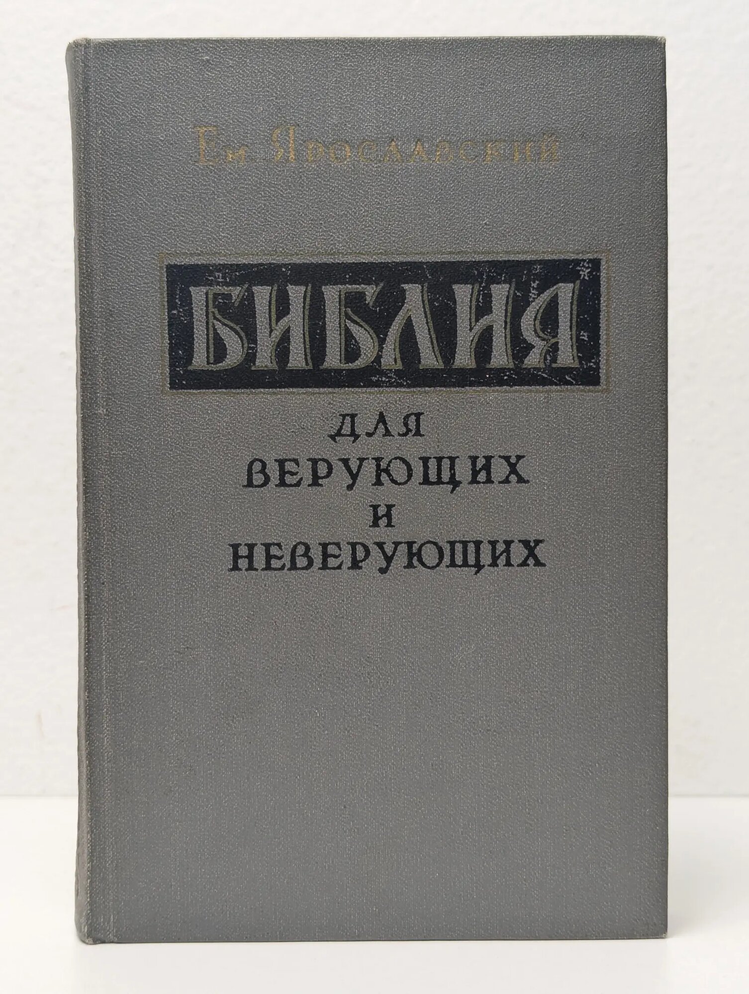 Библия для верующих и неверующих Ярославский Емельян Михайлович 1958