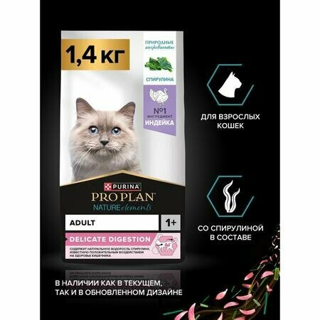 PRO PLAN Nature Elements DELICATE DIGESTION 2 шт по 1,4 кг сухой корм для взрослых кошек с чувствительным пищеварением, с высоким содержанием индейки