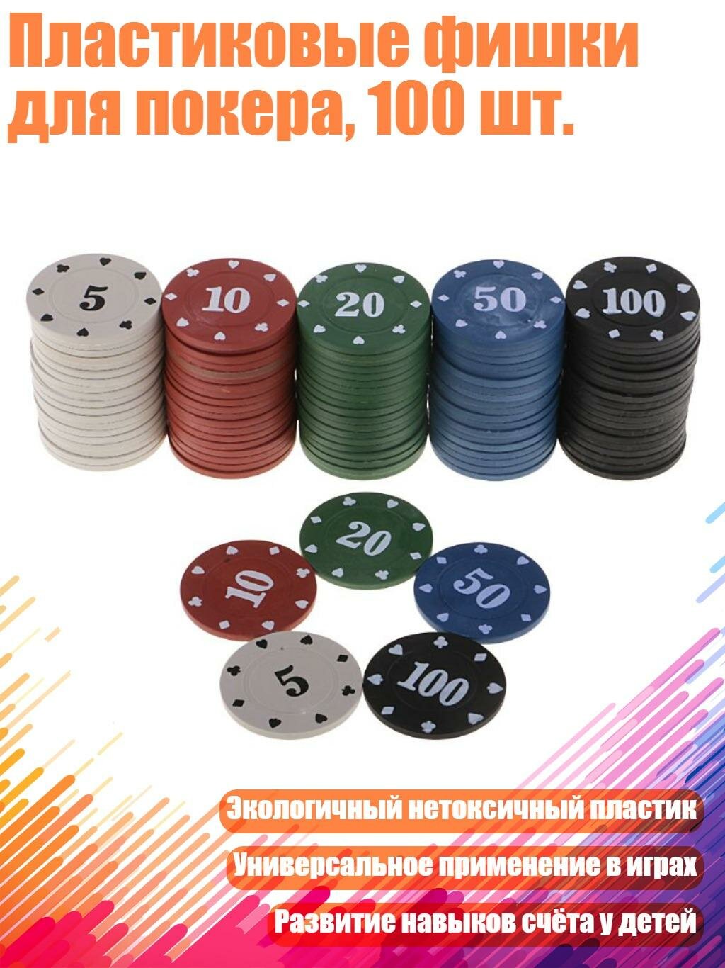 Пластиковые фишки для покера, 100 шт.