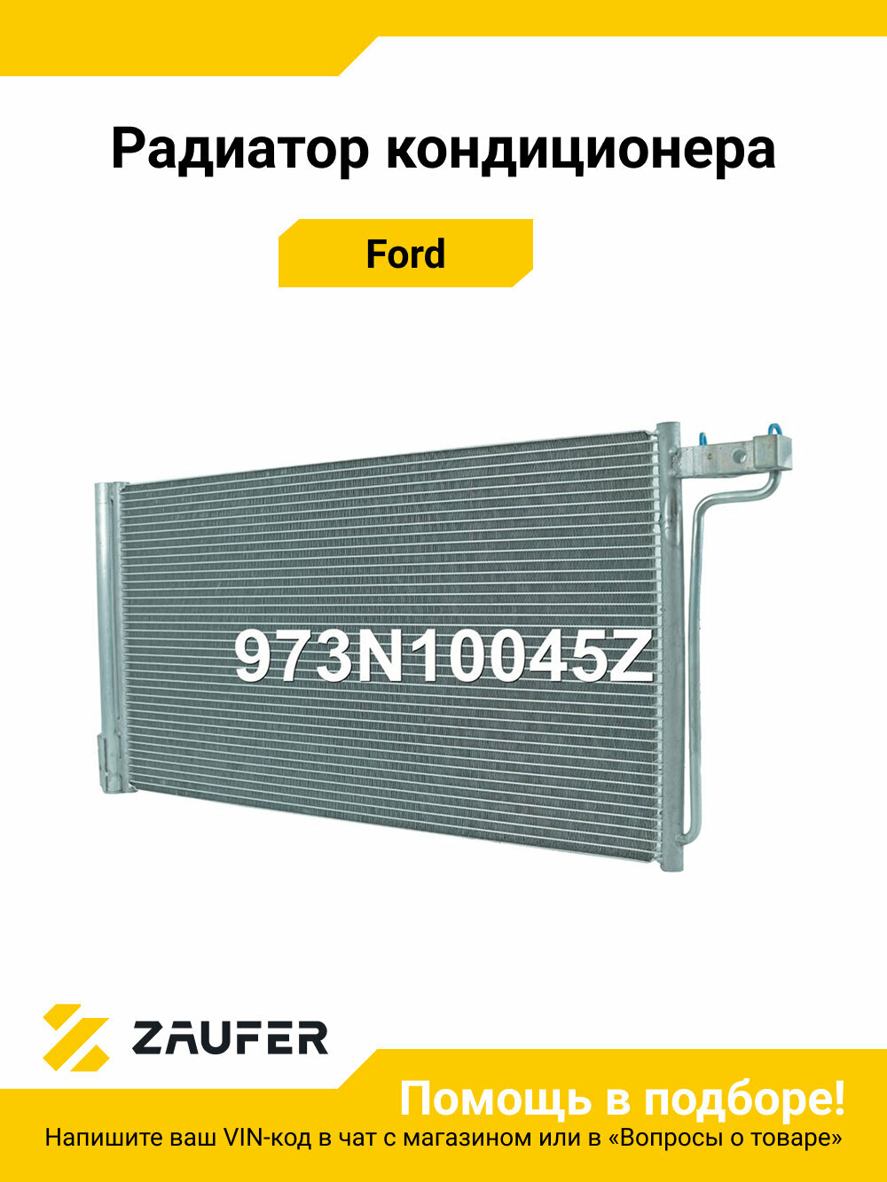 Радиатор кондиционера Zaufer 973N10045Z для Ford C-Max