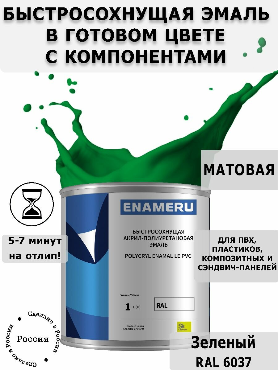 Эмаль для ПВХ и Пластика Энамеру, Акрил-полиуретановая, Матовая, Зеленый RAL 6037, 1.35л готовой смеси