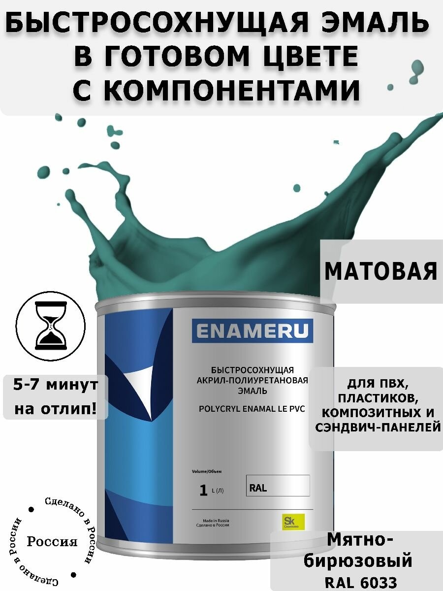 Эмаль для ПВХ и Пластика Энамеру, Акрил-полиуретановая, Матовая, Мятно-бирюзовый RAL 6033, 1.35л готовой смеси