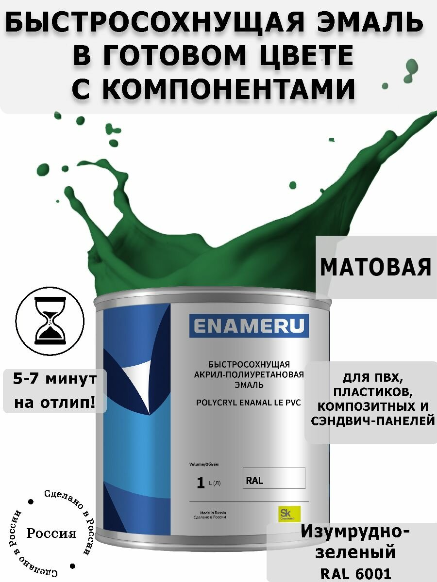 Эмаль для ПВХ и Пластика Энамеру, Акрил-полиуретановая, Матовая, Изумрудно-зеленый RAL 6001, 1.35л готовой смеси