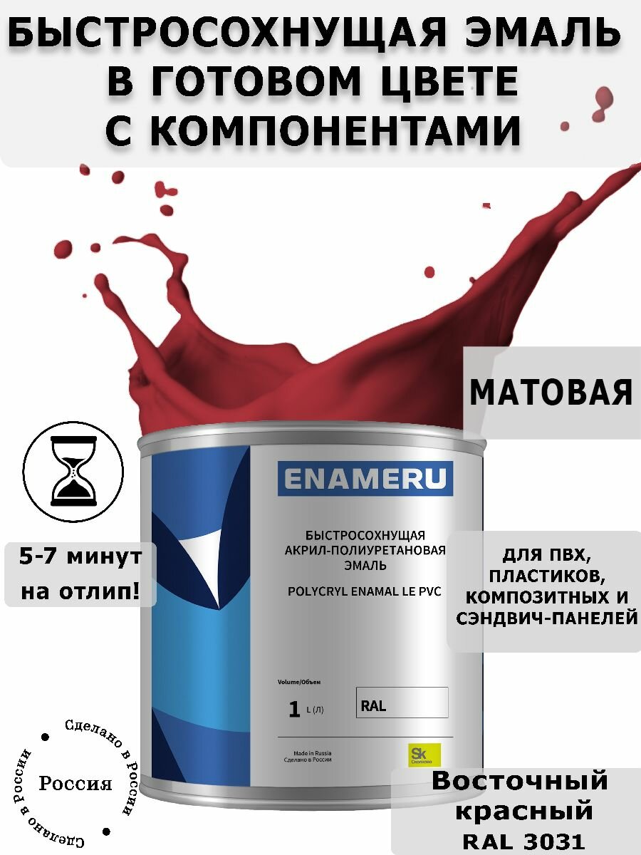 Эмаль для ПВХ и Пластика Энамеру, Акрил-полиуретановая, Матовая, Восточный красный RAL 3031, 1.35л готовой смеси