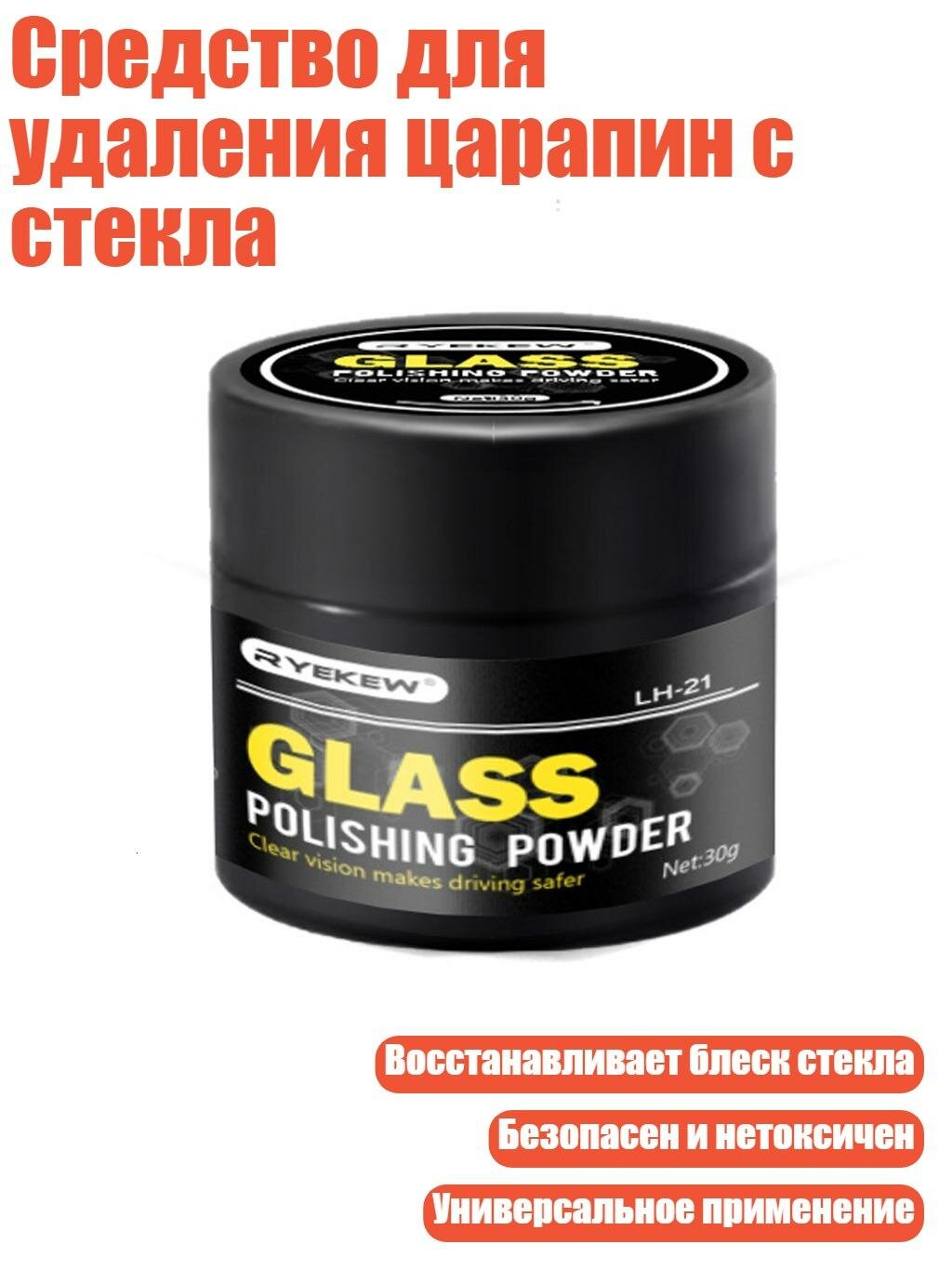 Средство для удаления царапин с стекла, Без губки