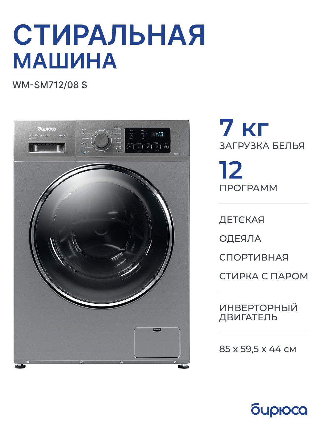 Стиральная машина БИРЮСА WM-SM712/08 S хром. металлик, 7 кг загрузка, 12 программ, инверторный двигатель