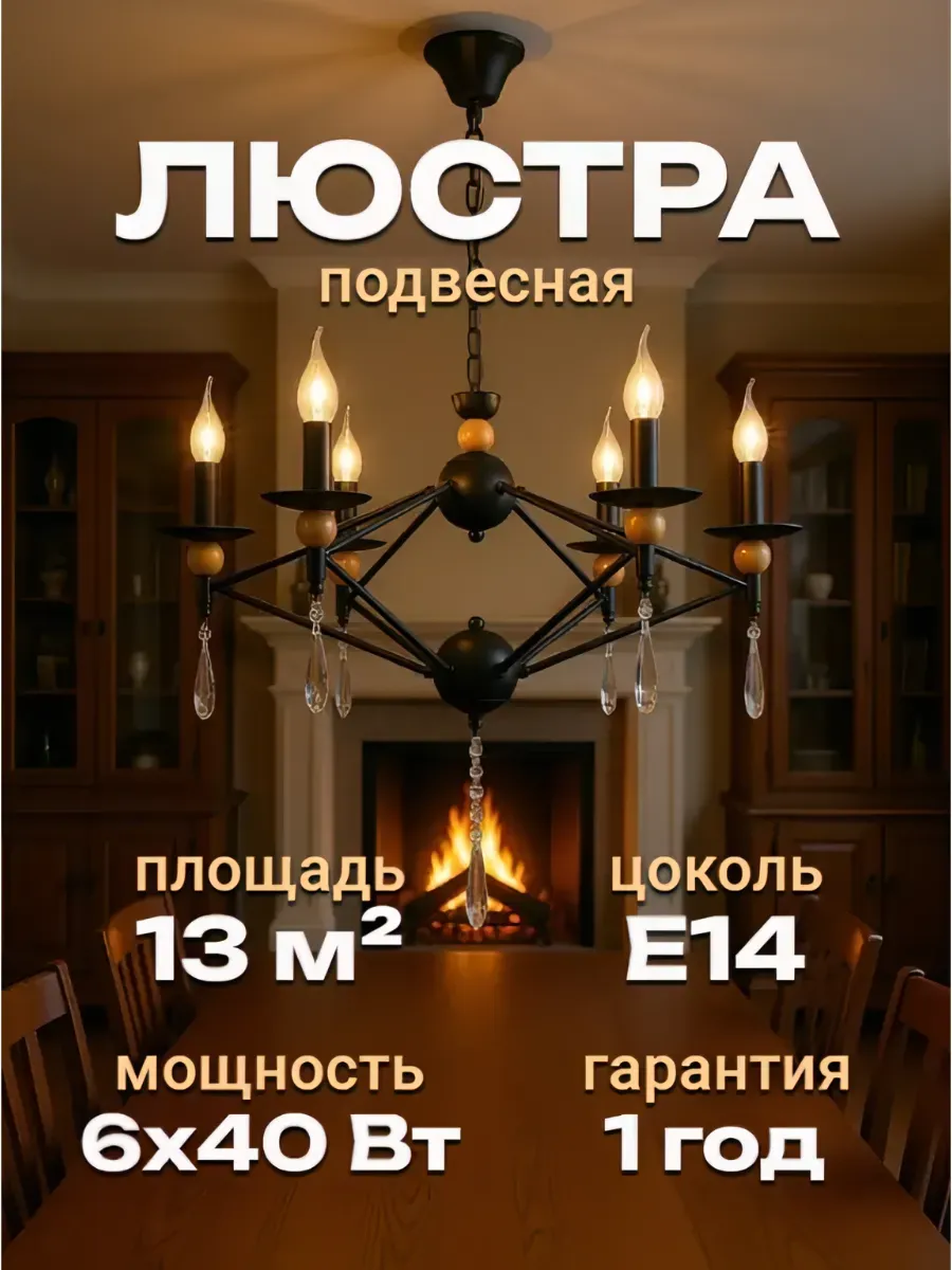 Люстра канделябр Росток в гостиную подвесной светильник E14 6х40Вт