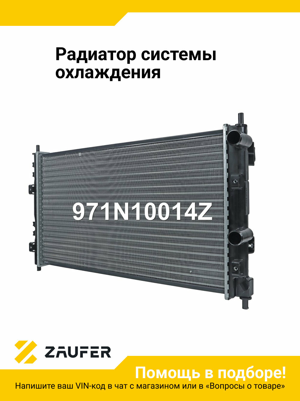 Радиатор системы охлаждения Zaufer 971N10014Z