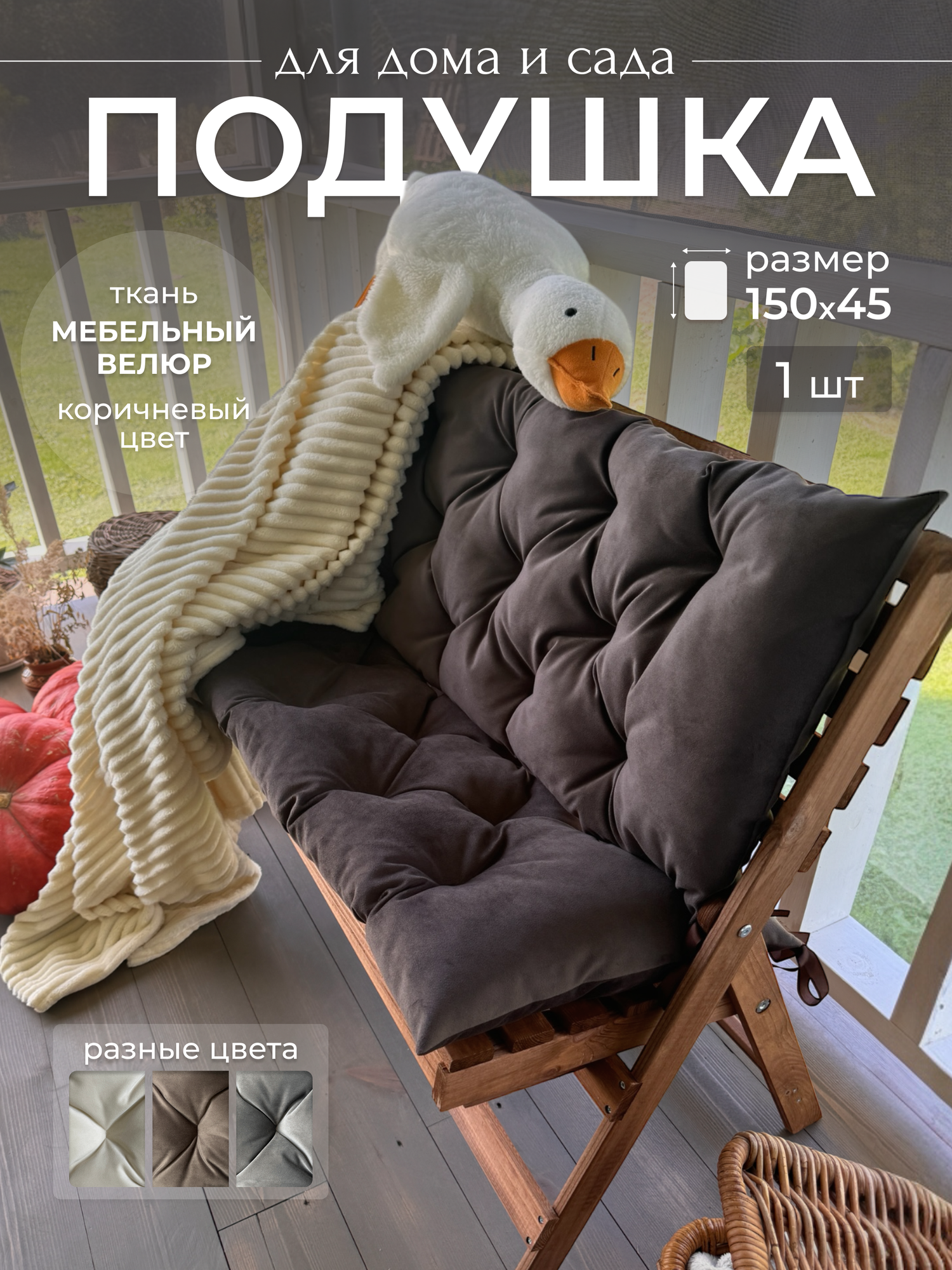 Подушки для дачи и дома 150х45см, велюр, подушка на скамью, подушка на подоконник, цвет коричневый