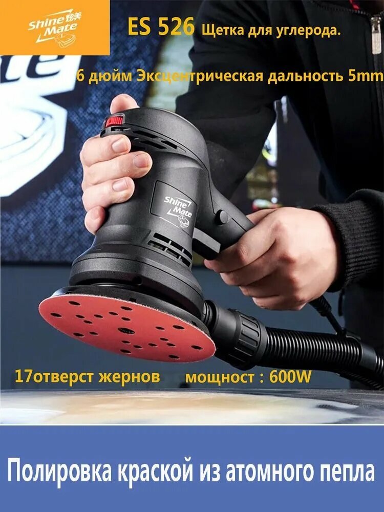 Shine Mate 6дюйм Электрическая шлифовальная машина Эксцентриситет 5mm Мощность 600W автомобильный
