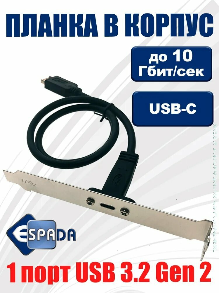 Планка в корпус USB type C 3.2 Gen 2, Espada, 10Gbps, разъем на материнской плате type E