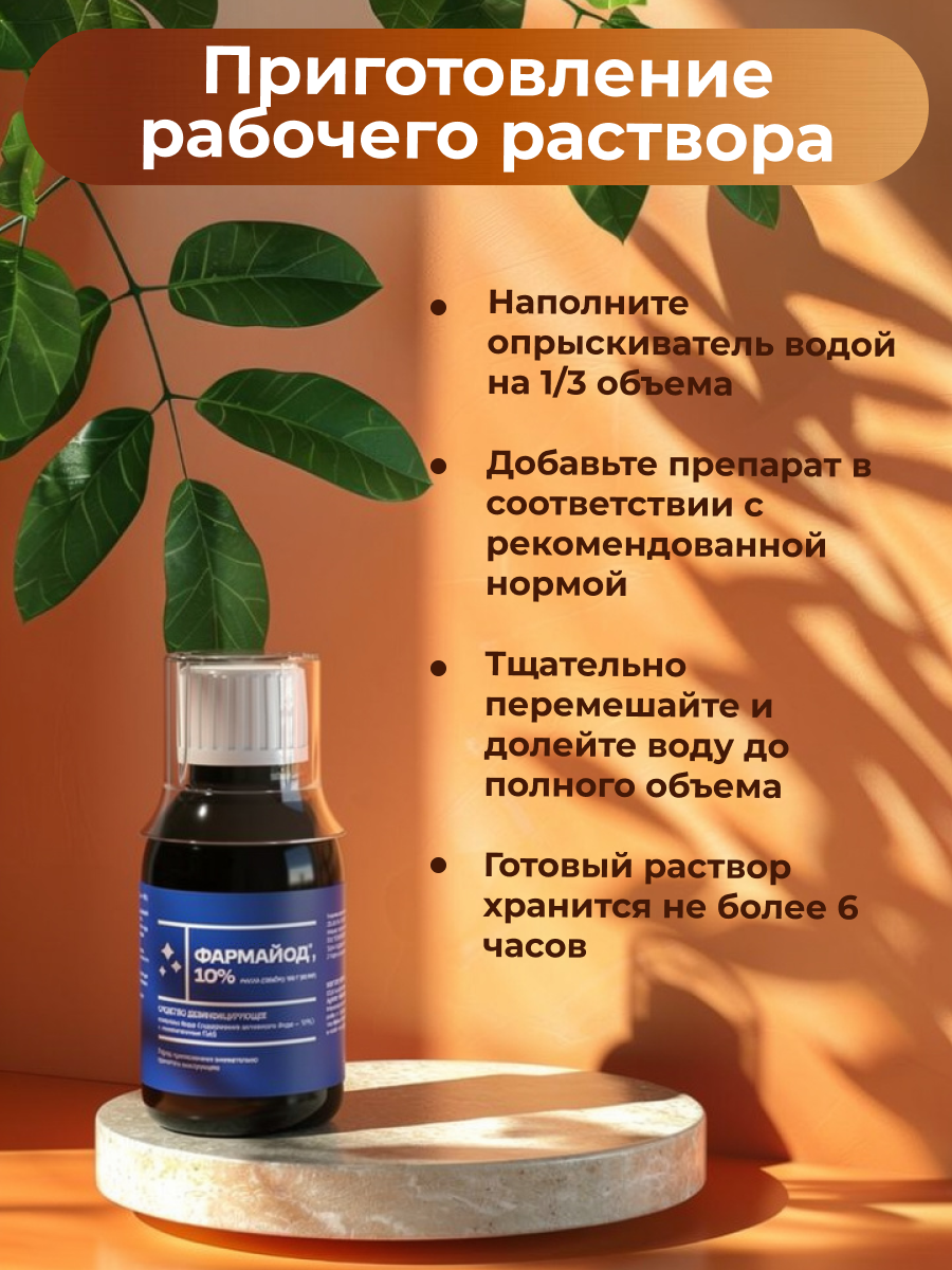 Фармайод "Фармбиомед", фунгицид, для дезинфекции, против вирусов, флакон, 10 %, 85 мл — фото 1