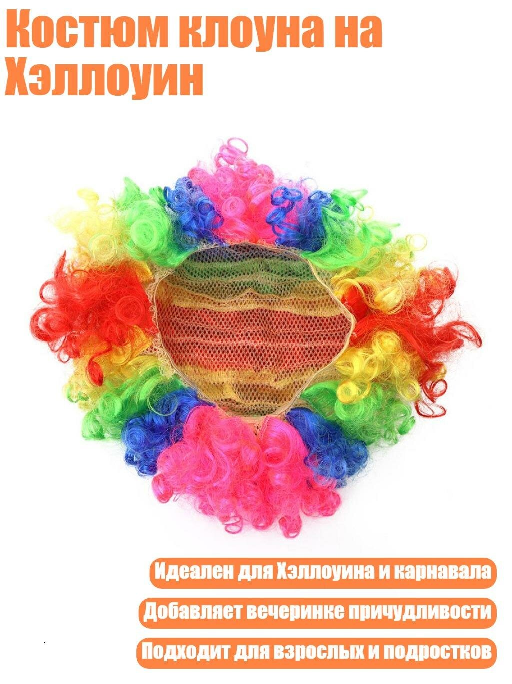 Костюм клоуна на Хэллоуин, Цветной парик
