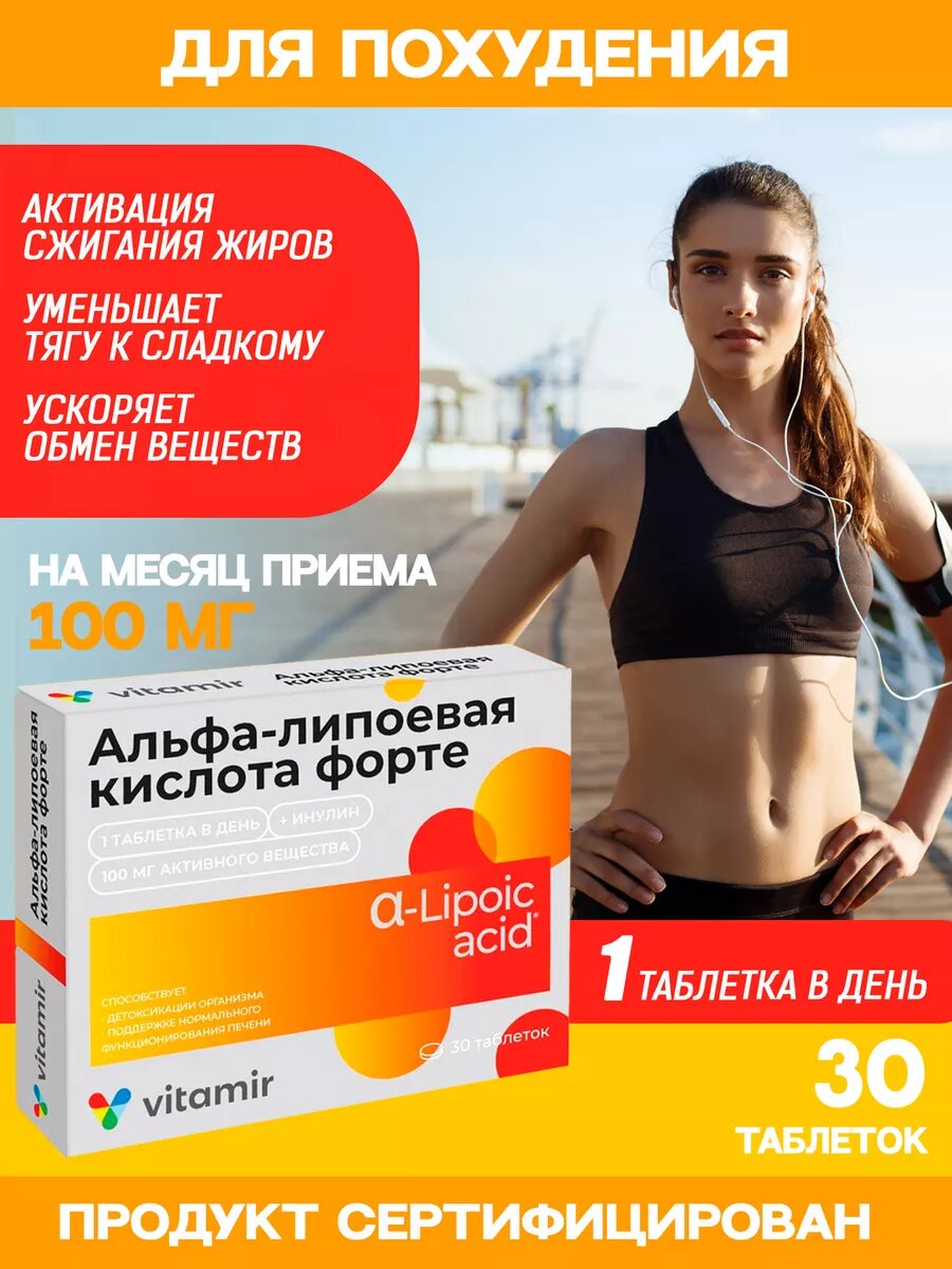 Альфа-липоевая кислота форте 100 мг "Квадрат-С" для похудения 30 таблеток