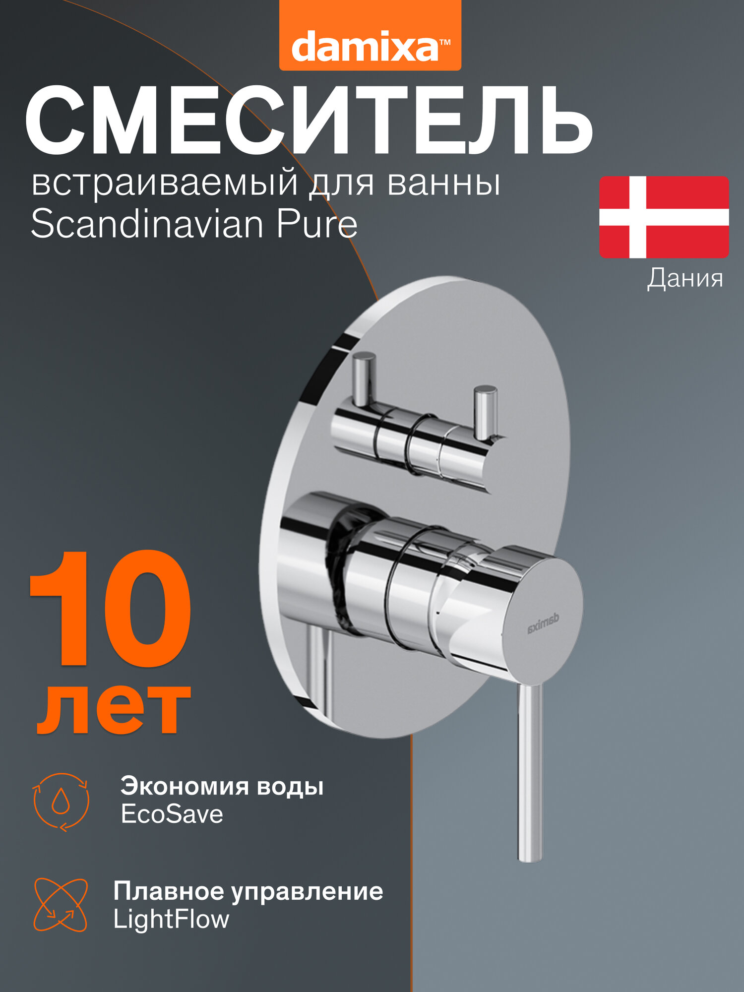 Смеситель для ванны Damixa "Scandinavian", встраиваемый, хром, аэратор