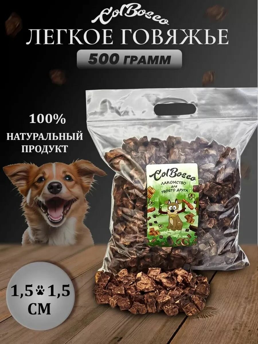 Легкое говяжье для собак сушеное ColBosco 500 гр, Лакомство для мелких крупных, средних пород, для дрессировки