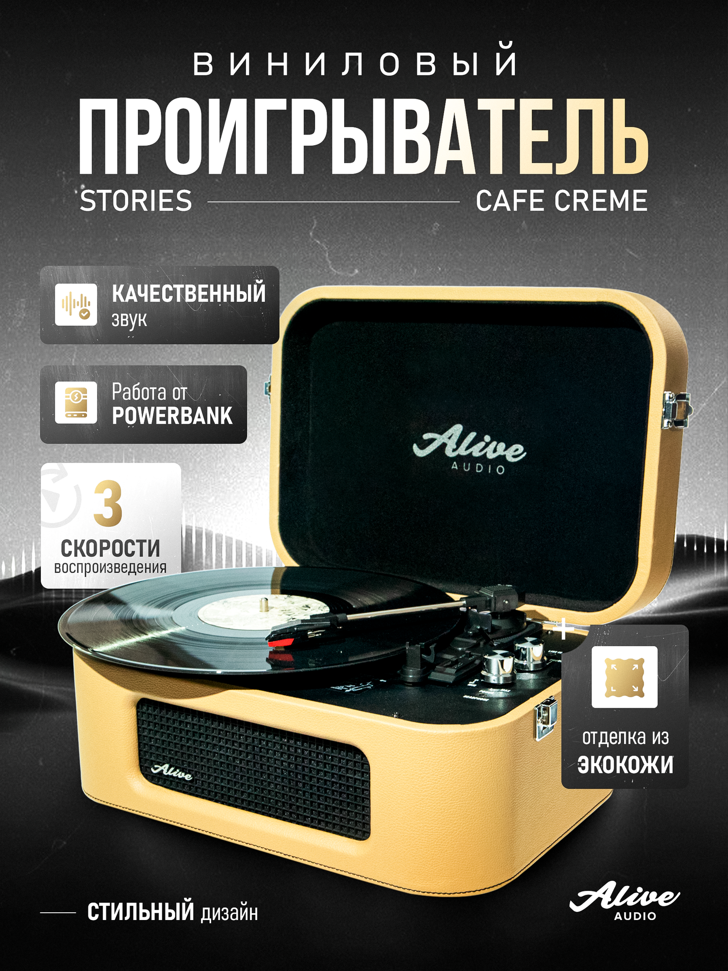 Виниловый проигрыватель Alive Audio STORIES Café Crème c Bluetooth