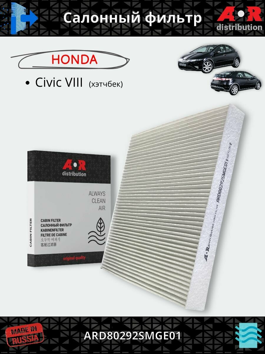 Салонный фильтр Honda Civic VIII хэтчбек, Хонда Цивик 8 хэтчбек / 80292SMGE01