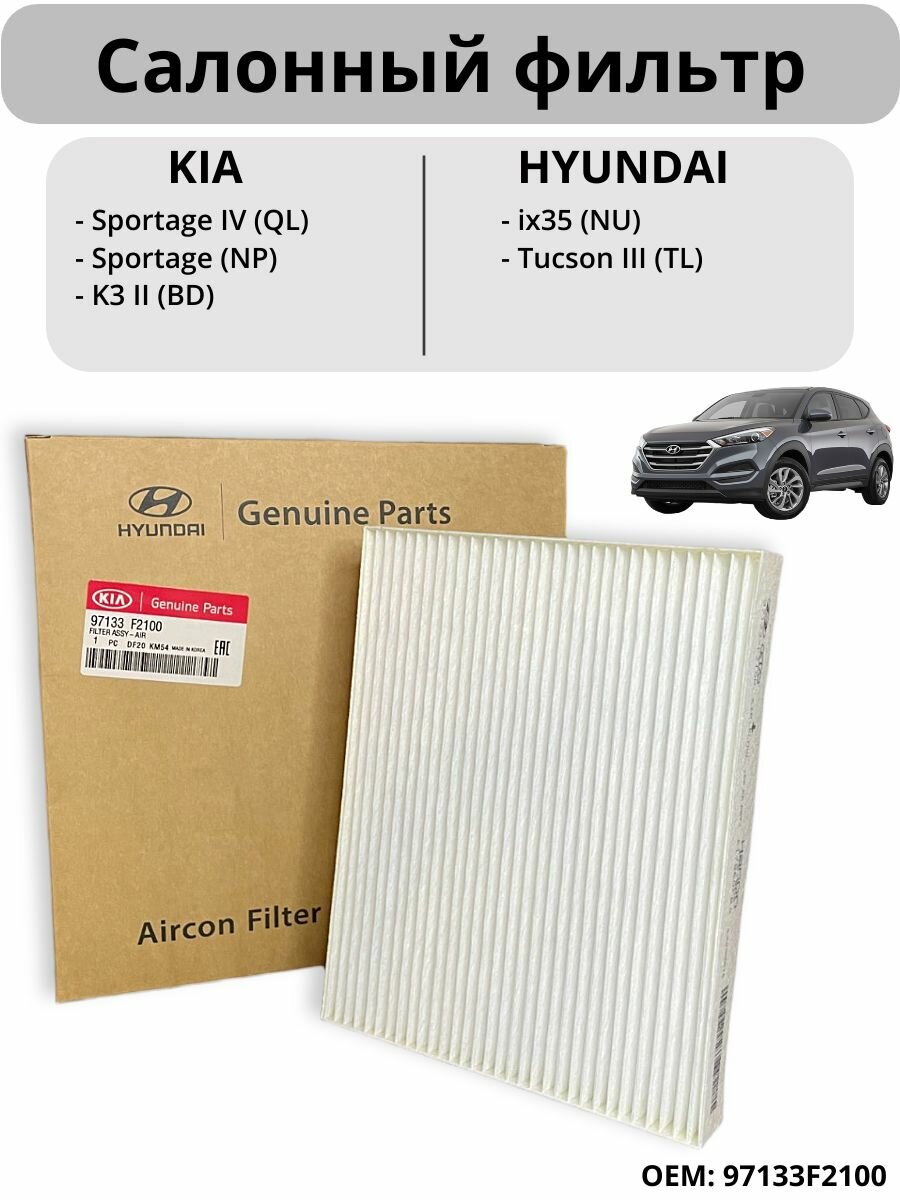 Салонный фильтр Hyundai ix35, Tucson 3; Kia Sportage 4 / OEM 97133F2100