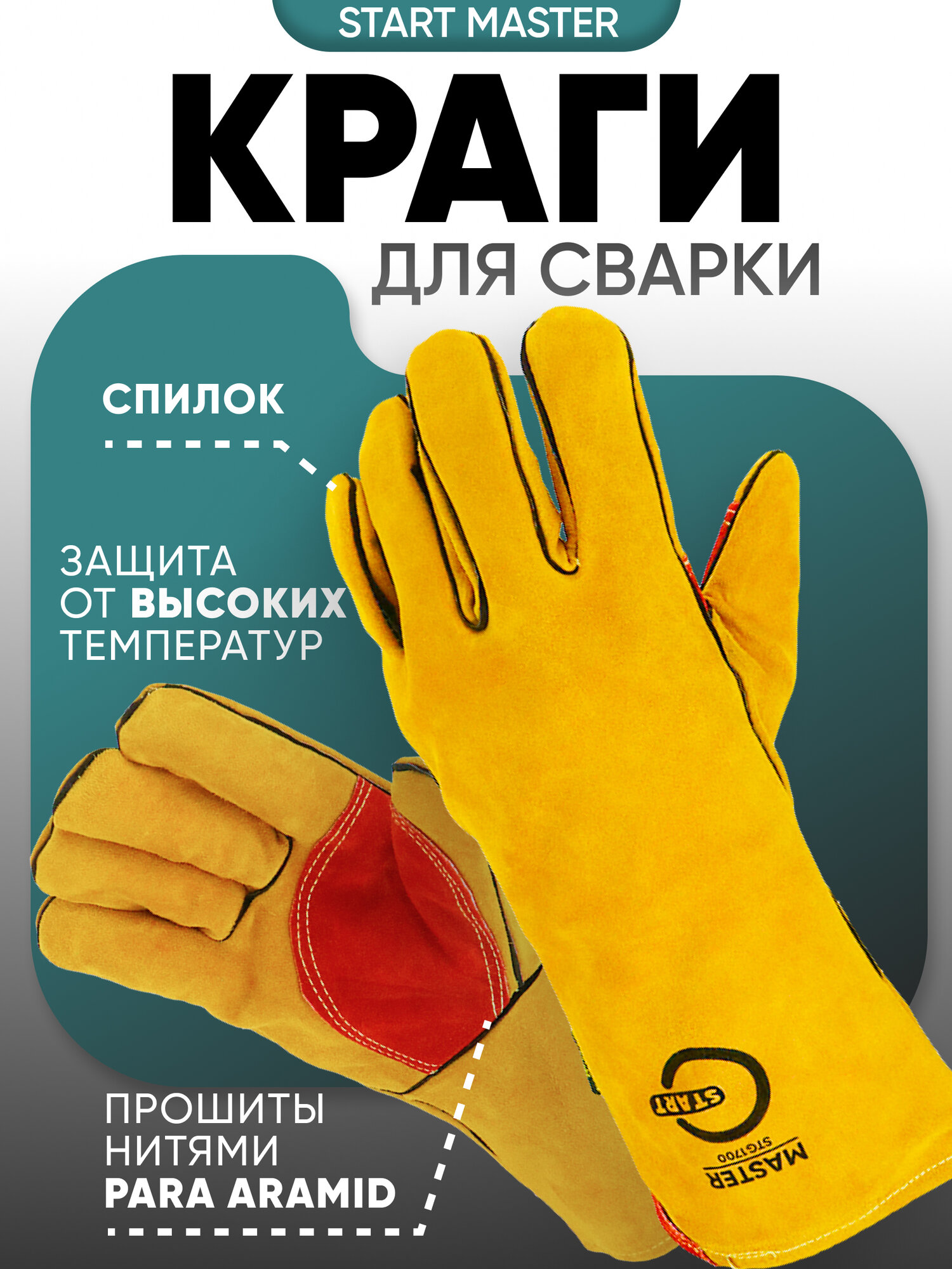 Краги сварщика Start Master, Нить ParaAramid, Усиленная ладонь, Подкладка из флиса, Размер 11