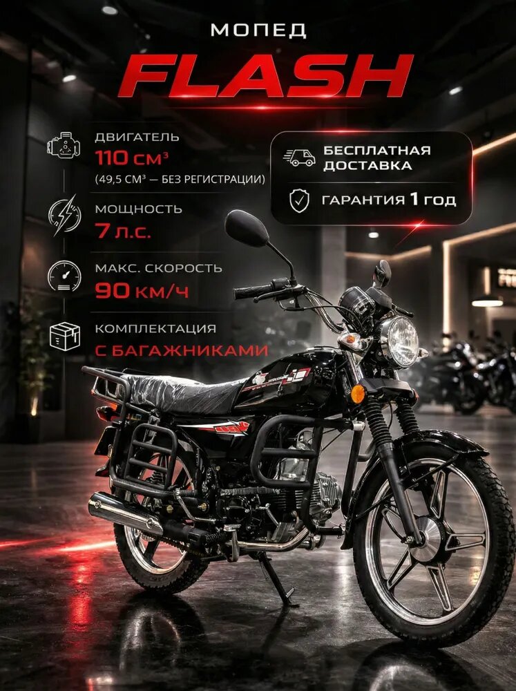 Мопед FLASH BLACK 110 см3 (49,9 см3)