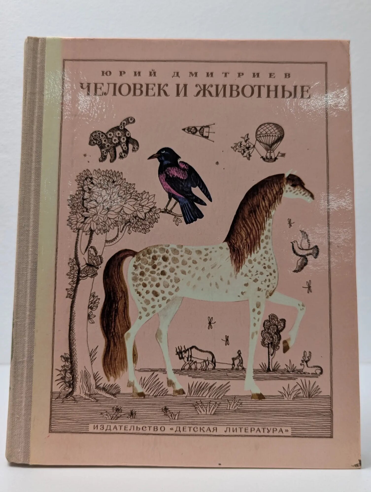 Человек и животные Дмитриев Юрий Дмитриевич 1975