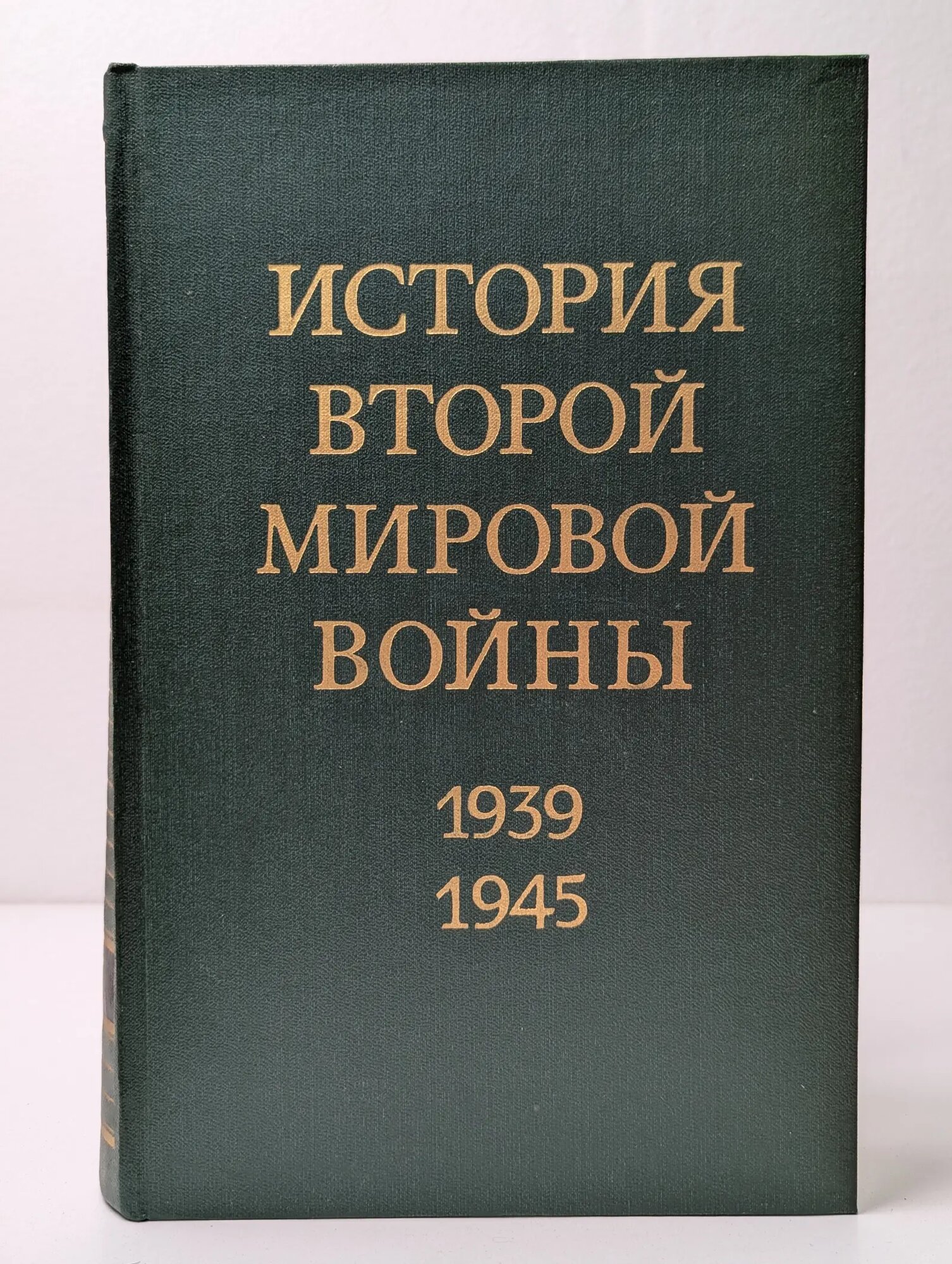 История Второй мировой войны 1939-1945 гг. В 12 томах. Том 11 Устинов Дмитрий Федорович (ред.) 1980