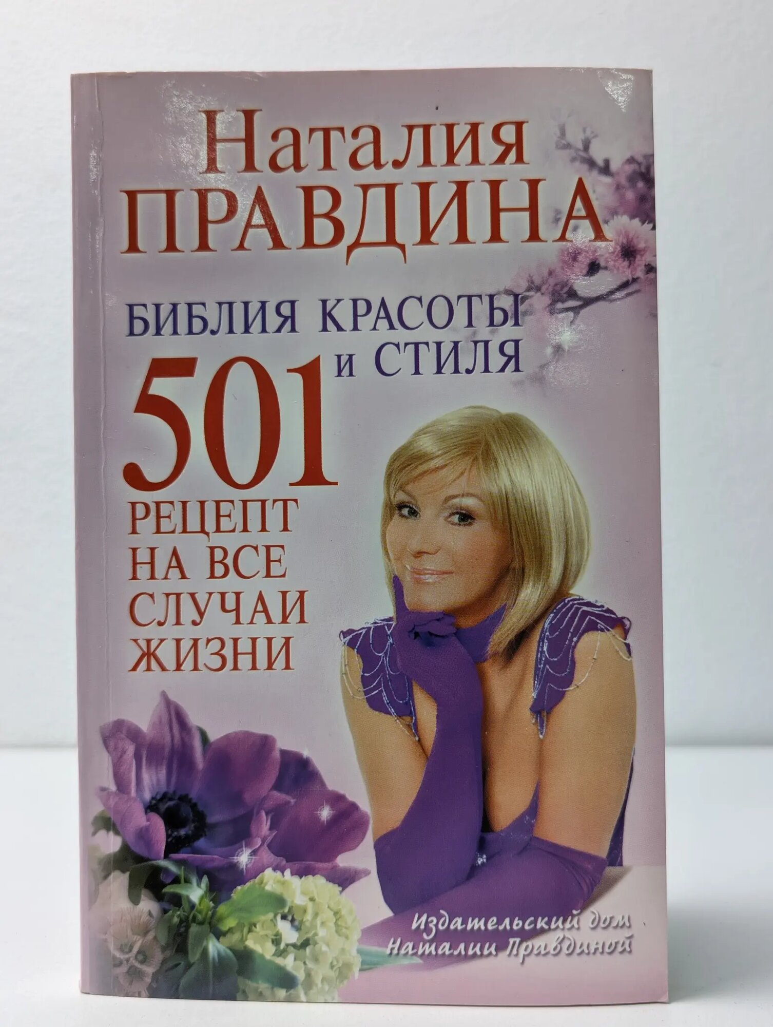 Библия красоты и стиля. 501 рецепт на все случаи жизни Правдина Наталия Б. 2009