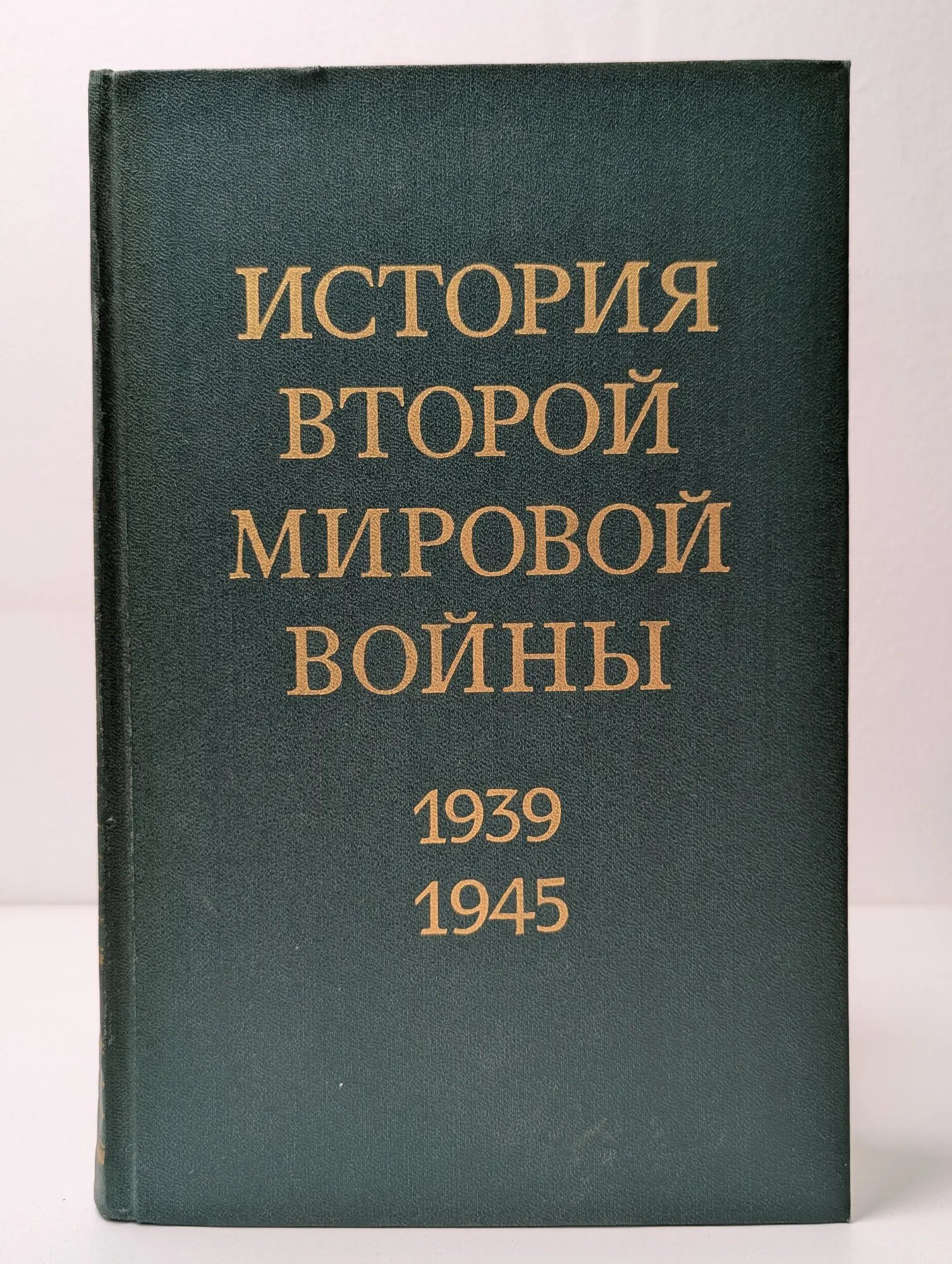 История Второй Мировой войны. 1939-1945. В 12 томах. Том 4 1975