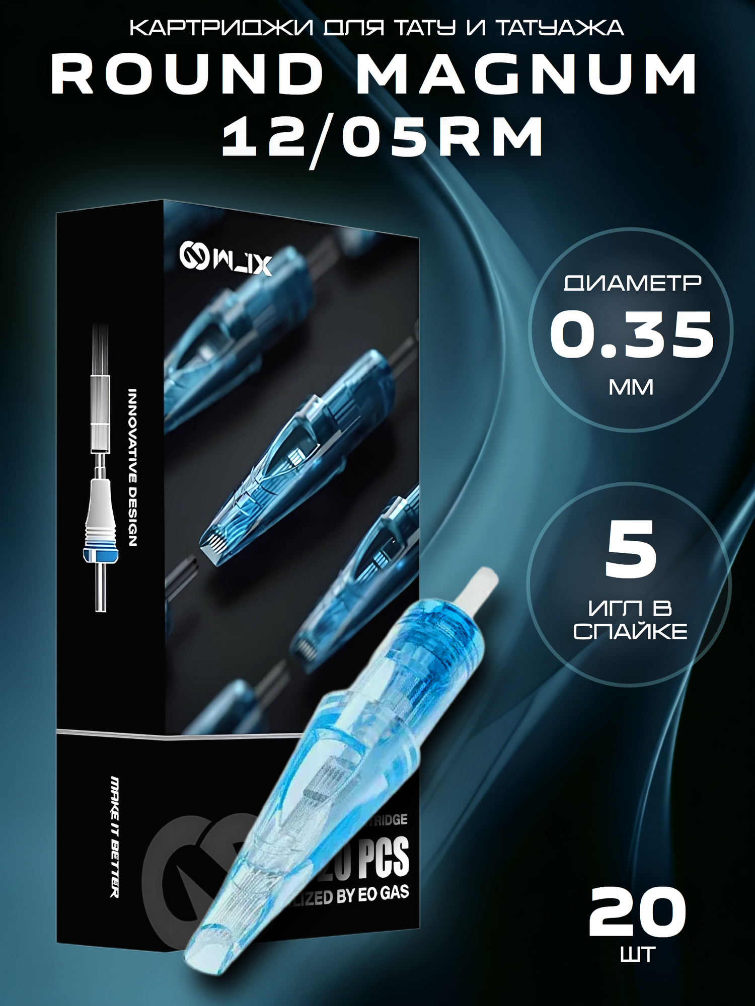 Картриджи для тату WJX Round Magnum 1205RM 0.35 мм, 20 шт, одноразовые