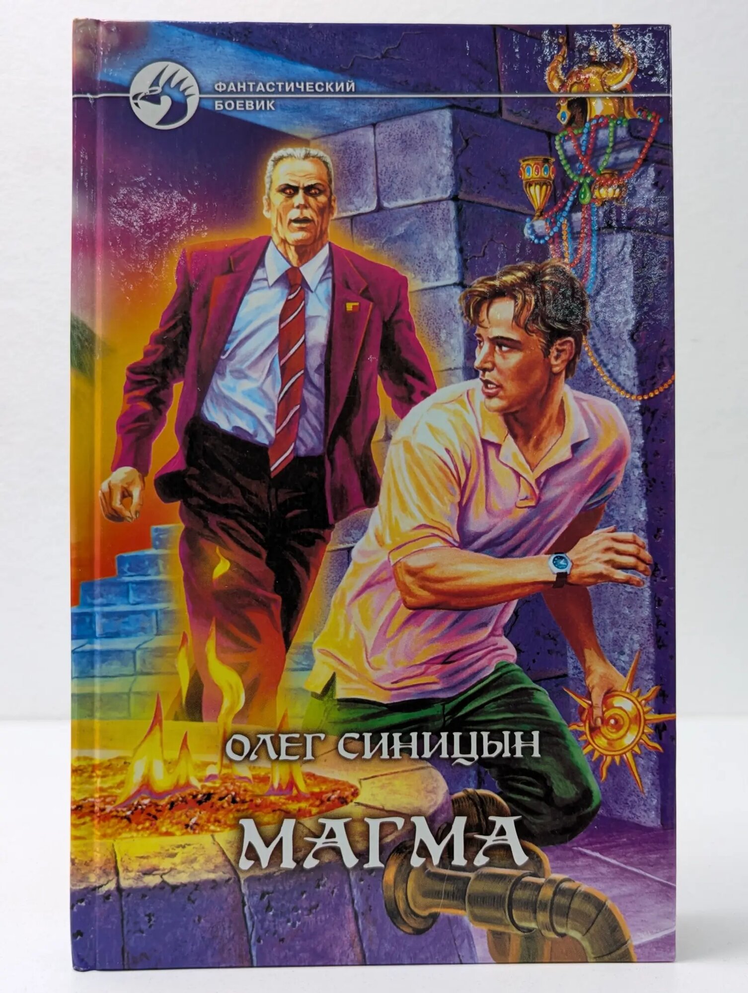 Фантастический боевик. Магма Синицын Олег Геннадьевич 2001