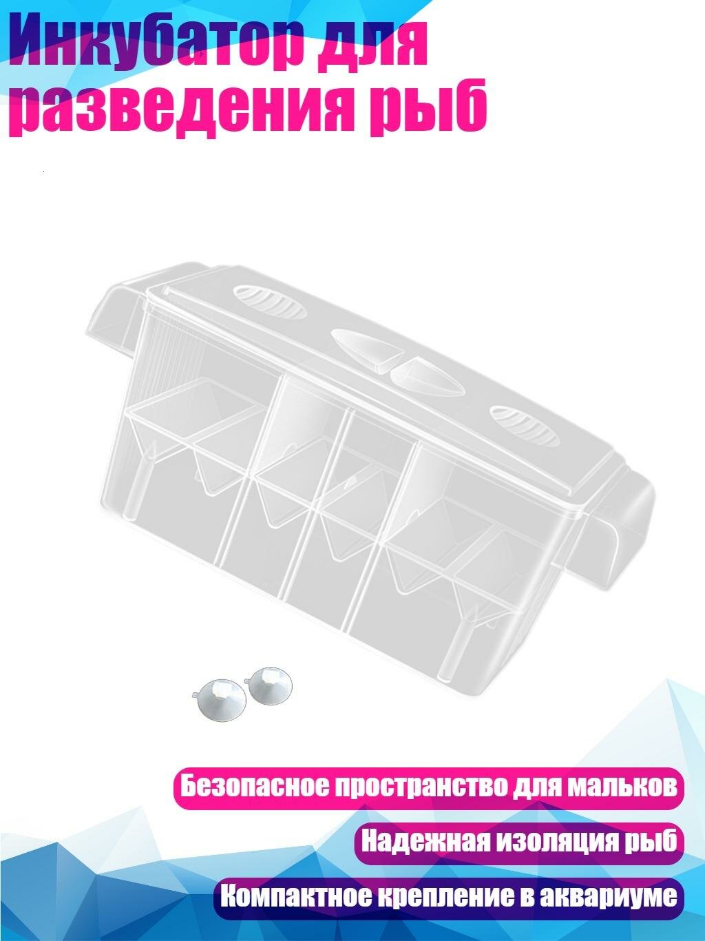 Инкубатор для разведения рыб, Три спальни