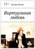 Виртуальная любовь
