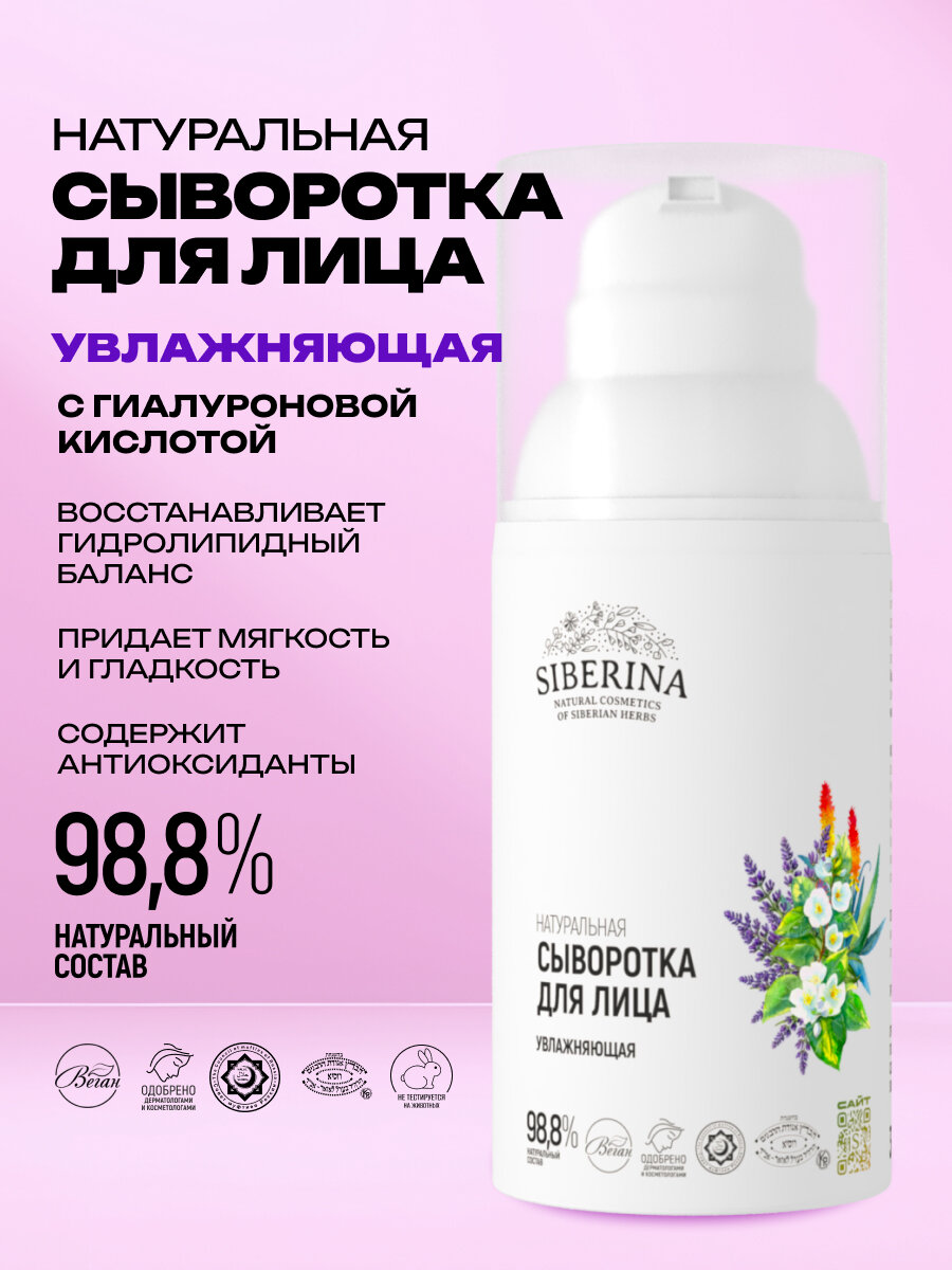 Siberina Натуральная сыворотка для лица "Увлажняющая" 30 мл