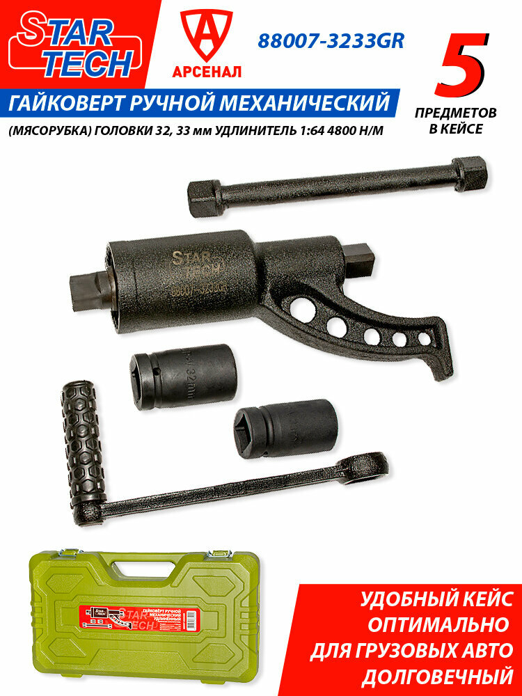 Гайковерт ручной механический (мясорубка) головки 1"- 32, 33 мм 1:64 (4800 Н/м) в кейсе Star Tech, 88007-3233GR