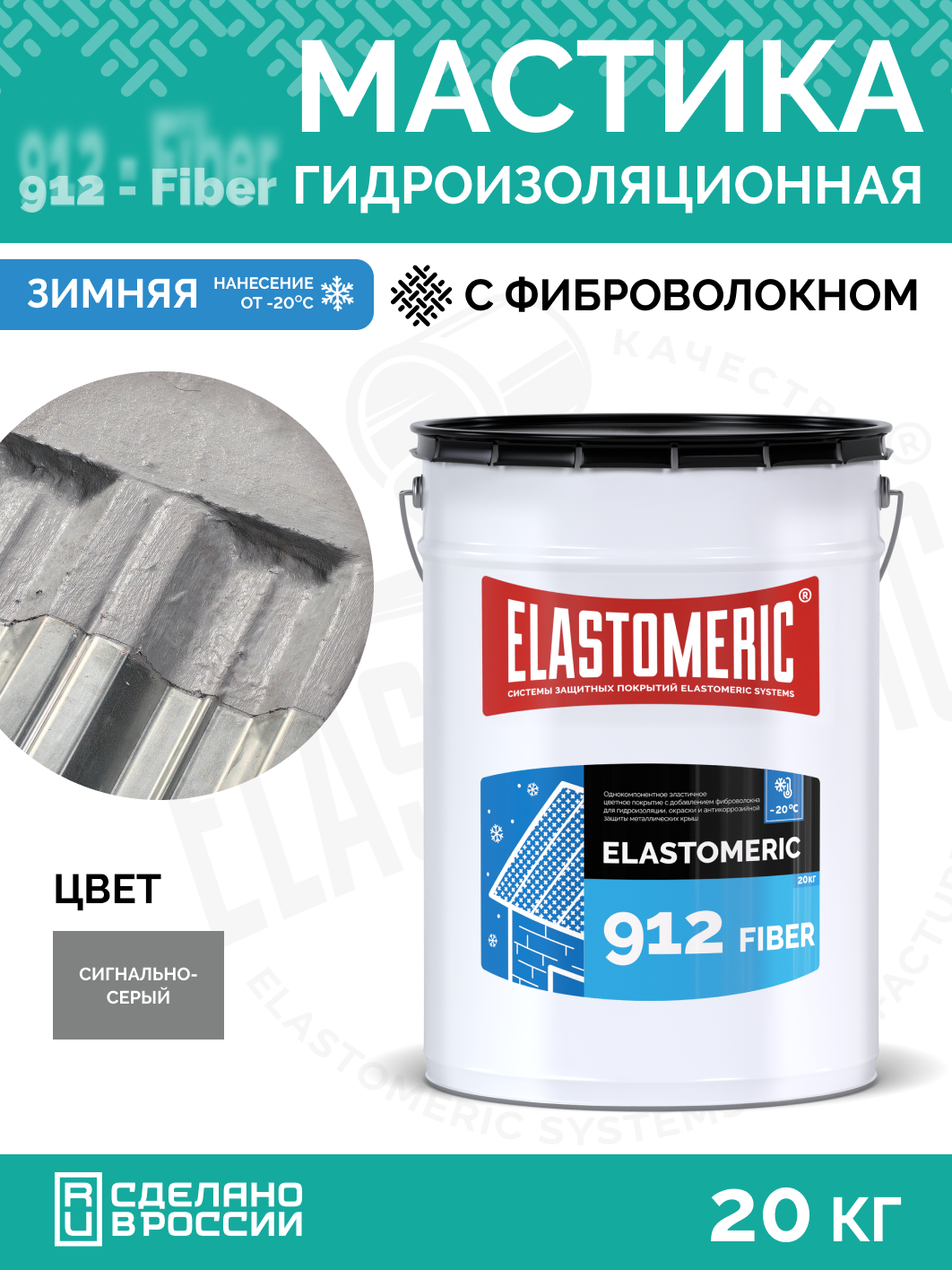 Зимняя гидроизоляционная мастика с фиброволокном ELASTOMERIC-912 Fiber для металлических кровель
