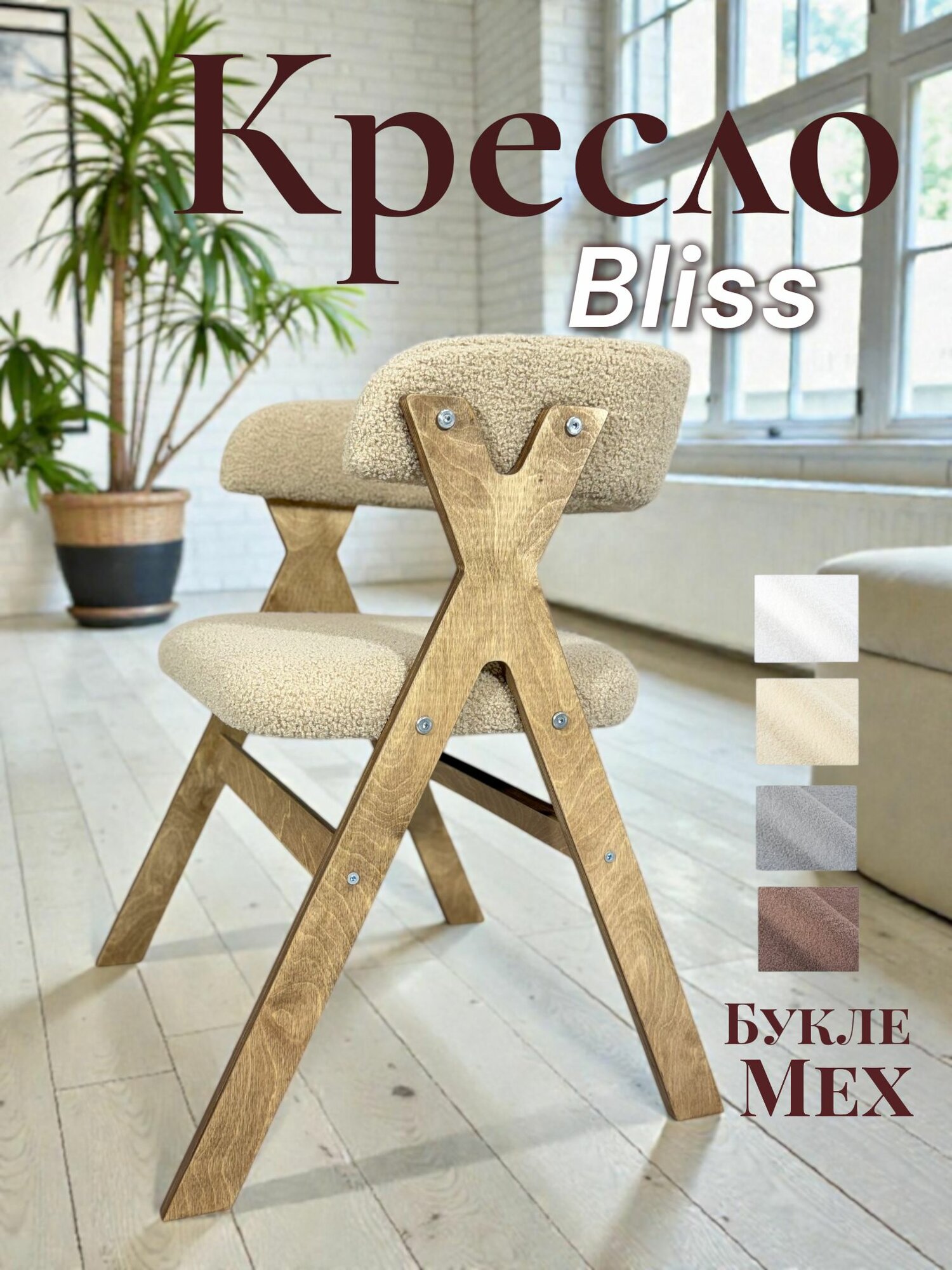 Кресло стул Bliss букле Барашек с мягкой спинкой