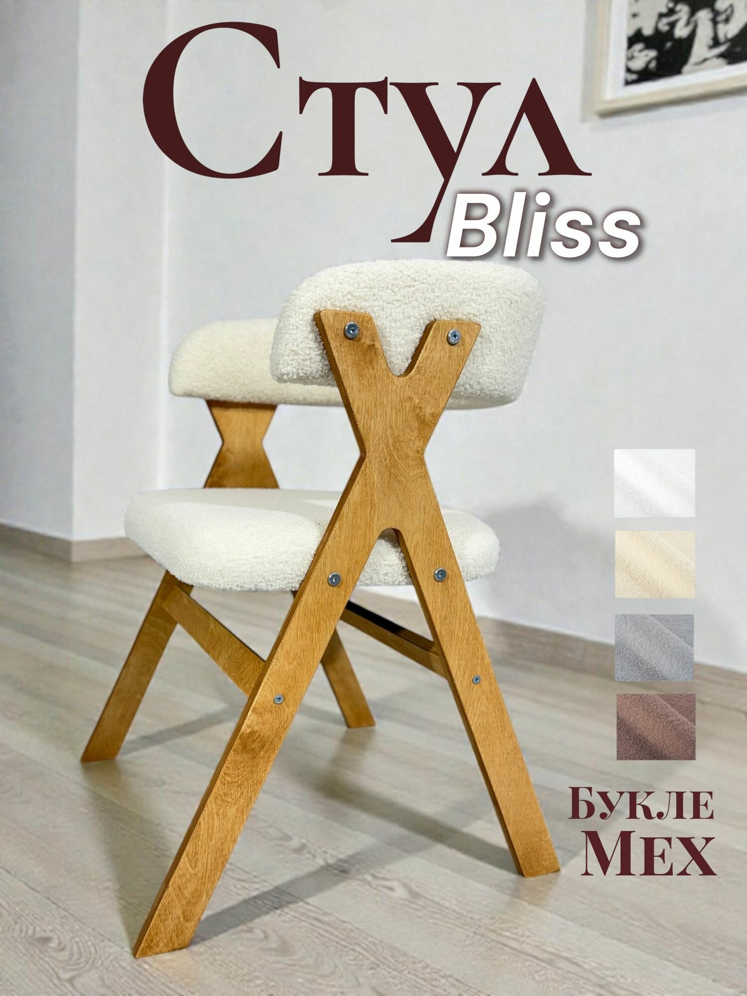 Стул кресло Bliss букле Барашек для кухни, балкона и гостиной с мягкими подлокотниками, букле барашек, 1 шт.
