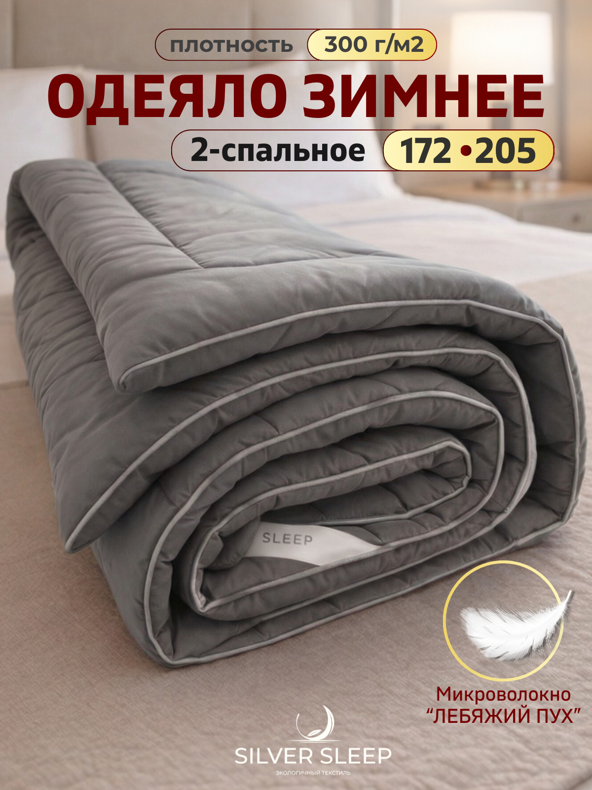 Одеяло двуспальное 172х205 см, SILVER SLEEP Лебяжий пух, всесезонное, мягкое, для сна, гипоаллергенное