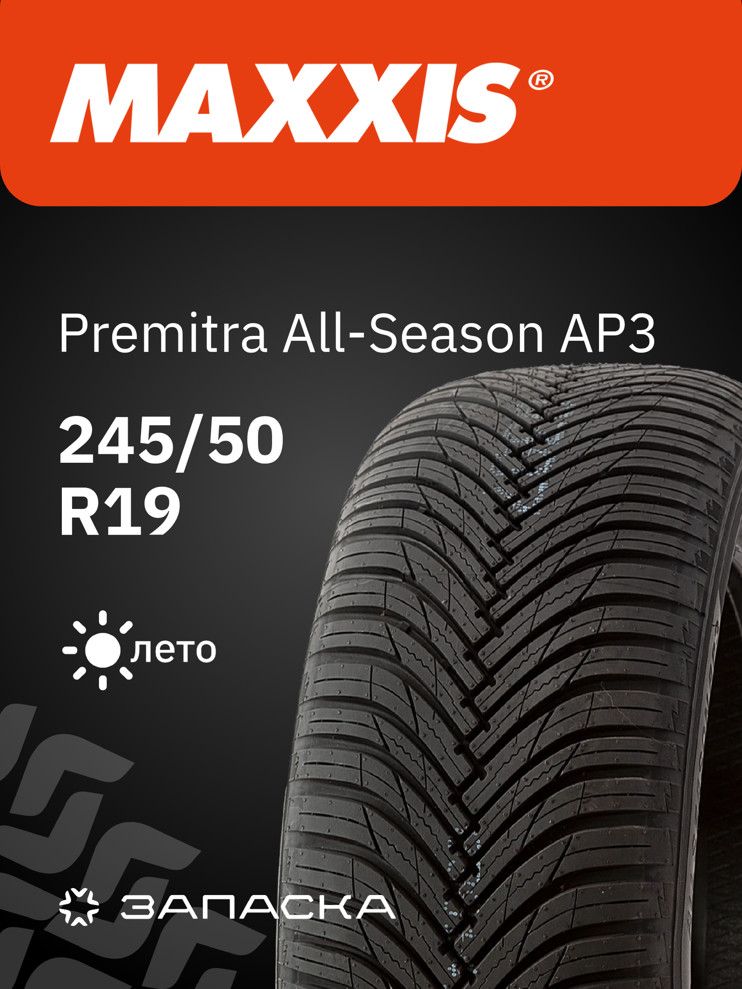 Шины летние 245/50R19 Maxxis Premitra All-Season AP3 105W XL