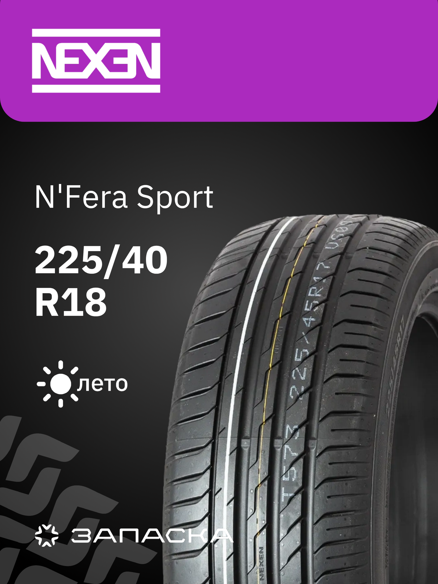 Шины летние 225/40R18 Nexen N'Fera Sport 92Y XL для легкового транспорта